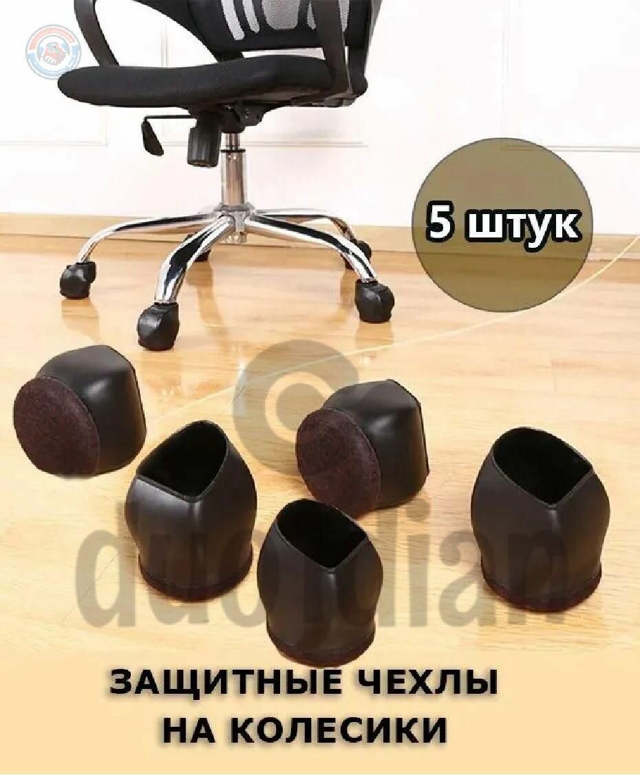 Накладки на ножки стульев, силиконовые протекторы для офисного кресла, черные колпачки против скольжения и шума, 5 комплектов, универсальная защита пола и колес