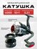 Катушка