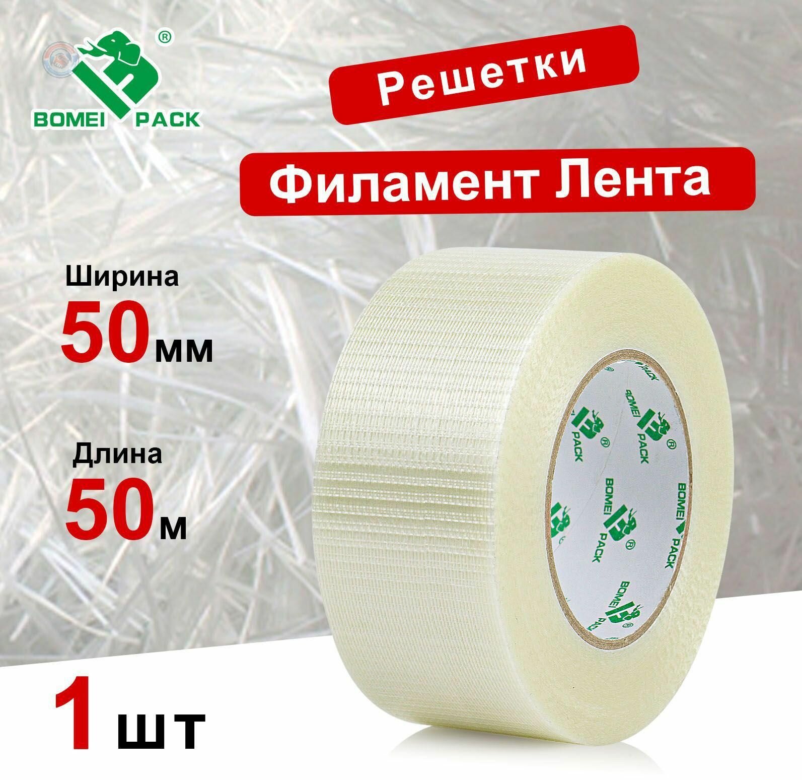 Скотч из стекловолокна BOMEI PACK, филаментная лента 50 мм 50 м, термостойкая изоляционная лента для трансформаторов, двигателей, ремонта гипсокартона