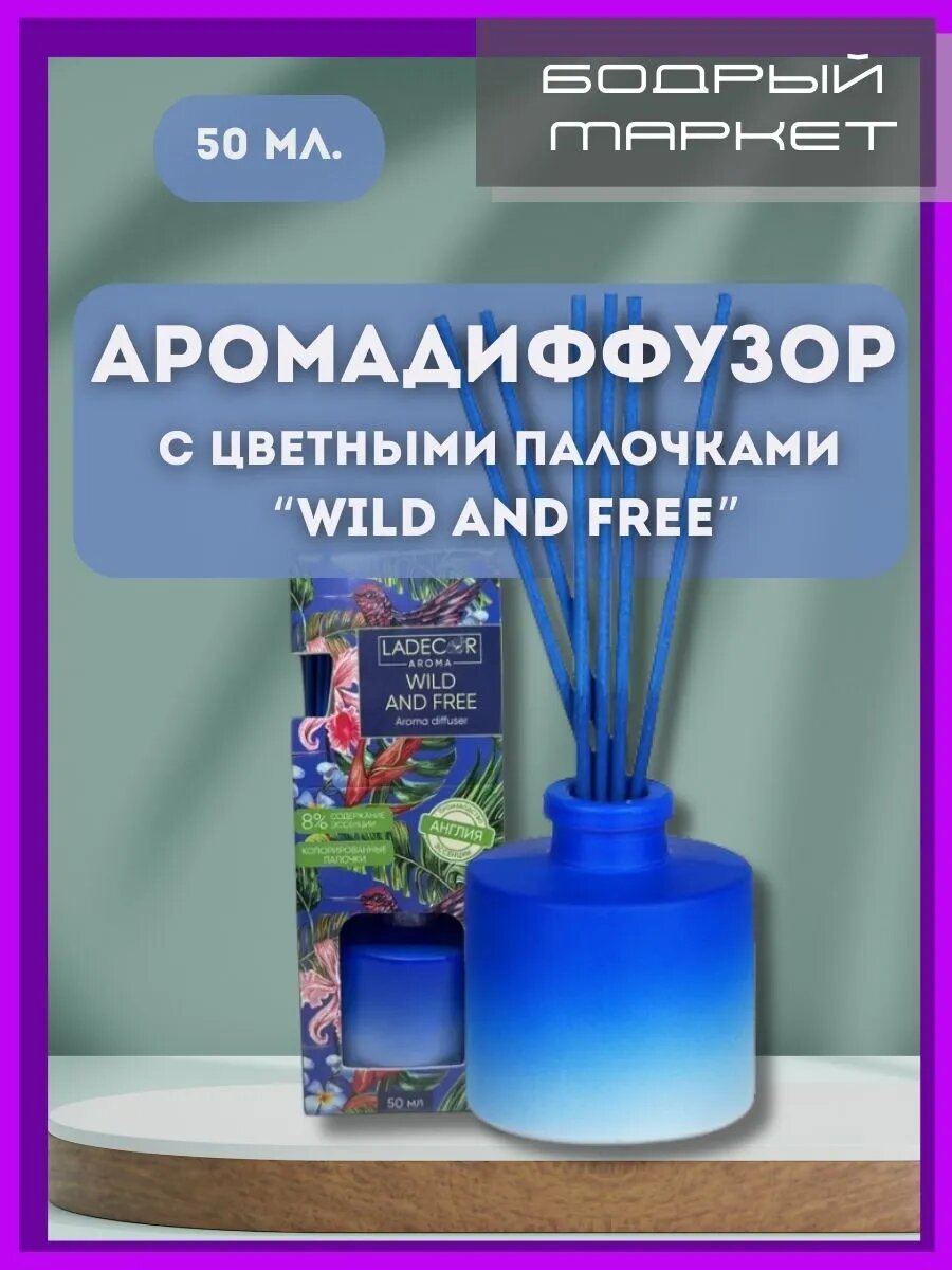 Аромадиффузор "Wild and free" 50 мл.