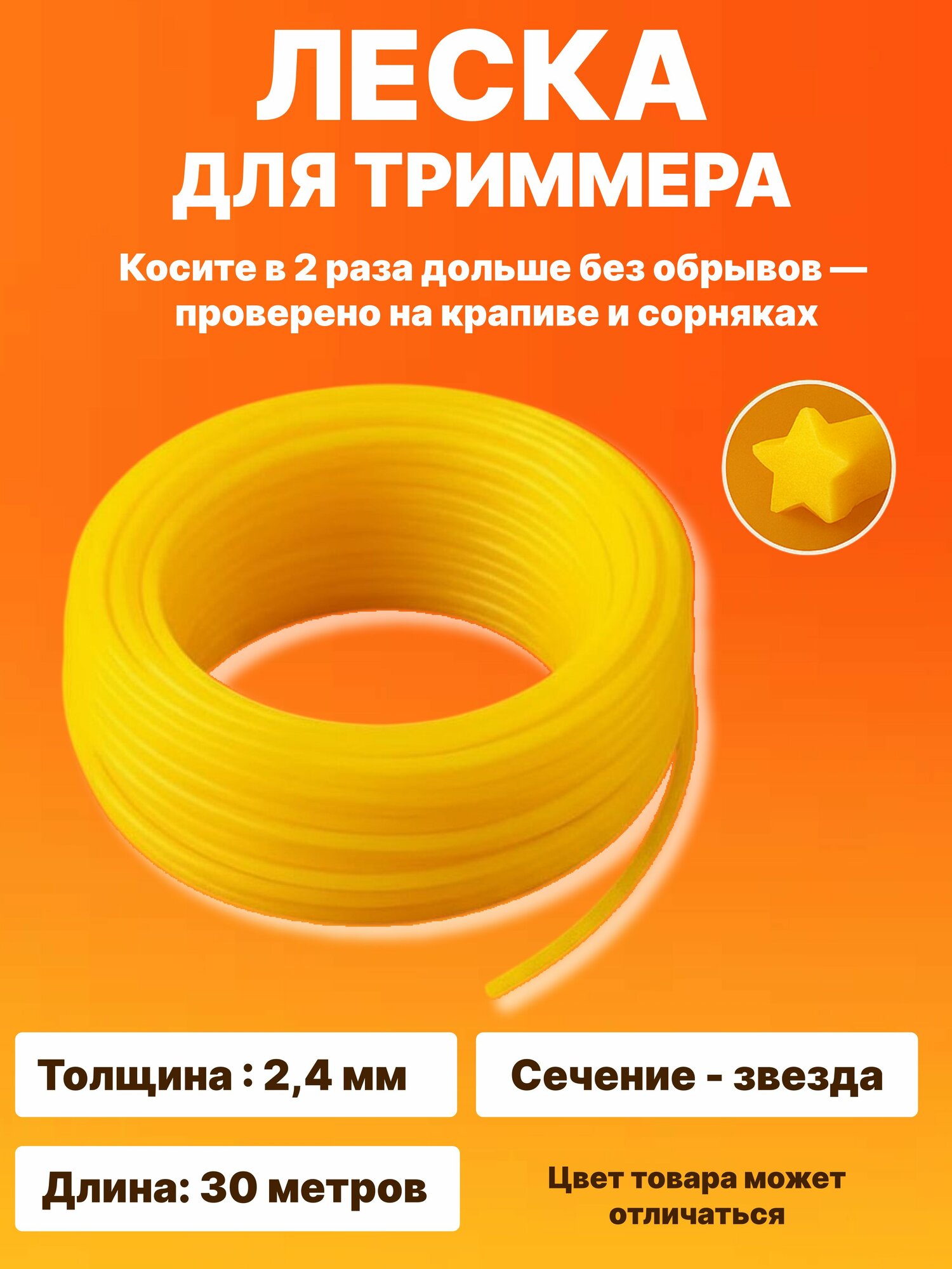 Леска для триммера, длина 30 м, толщина 2,4 мм, сечение - звезда/Прочная универсальная косильная леска для триммера