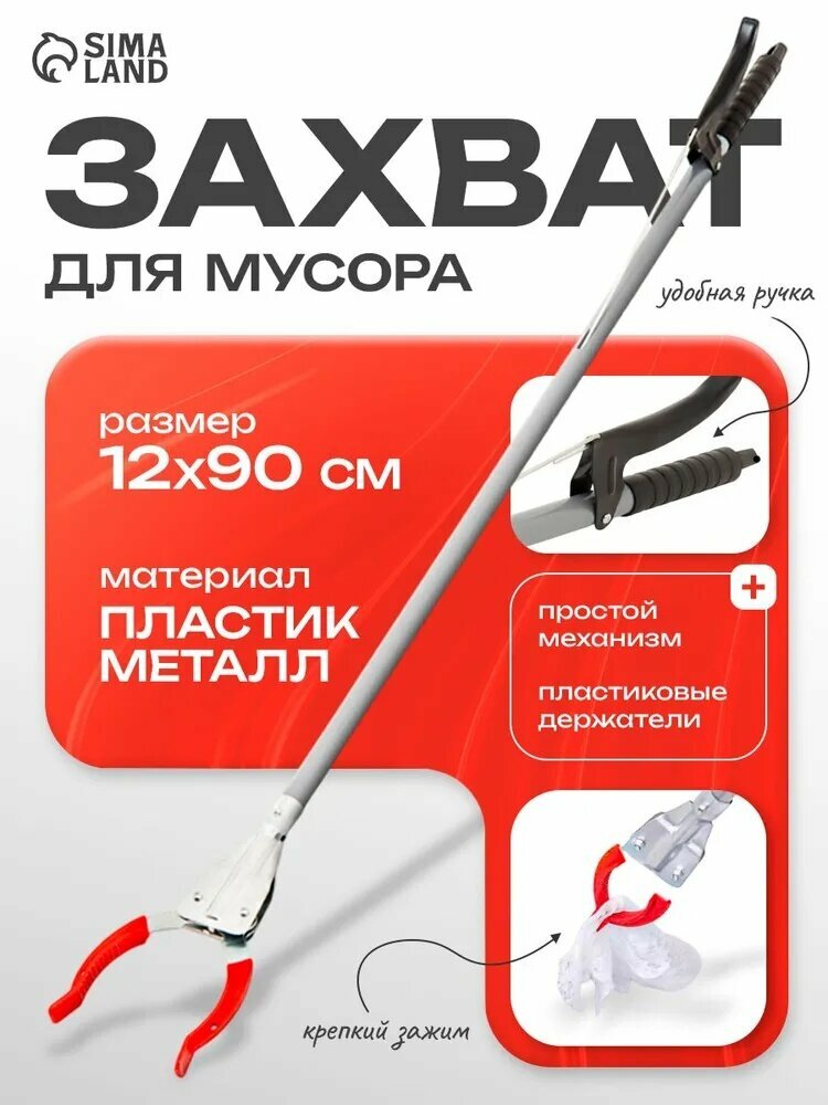 Захват для мусора Доляна, щипцы для захвата предметов и вещей, приспособление для сбора мусора, инвентарь для уборки, размер 12х90 см