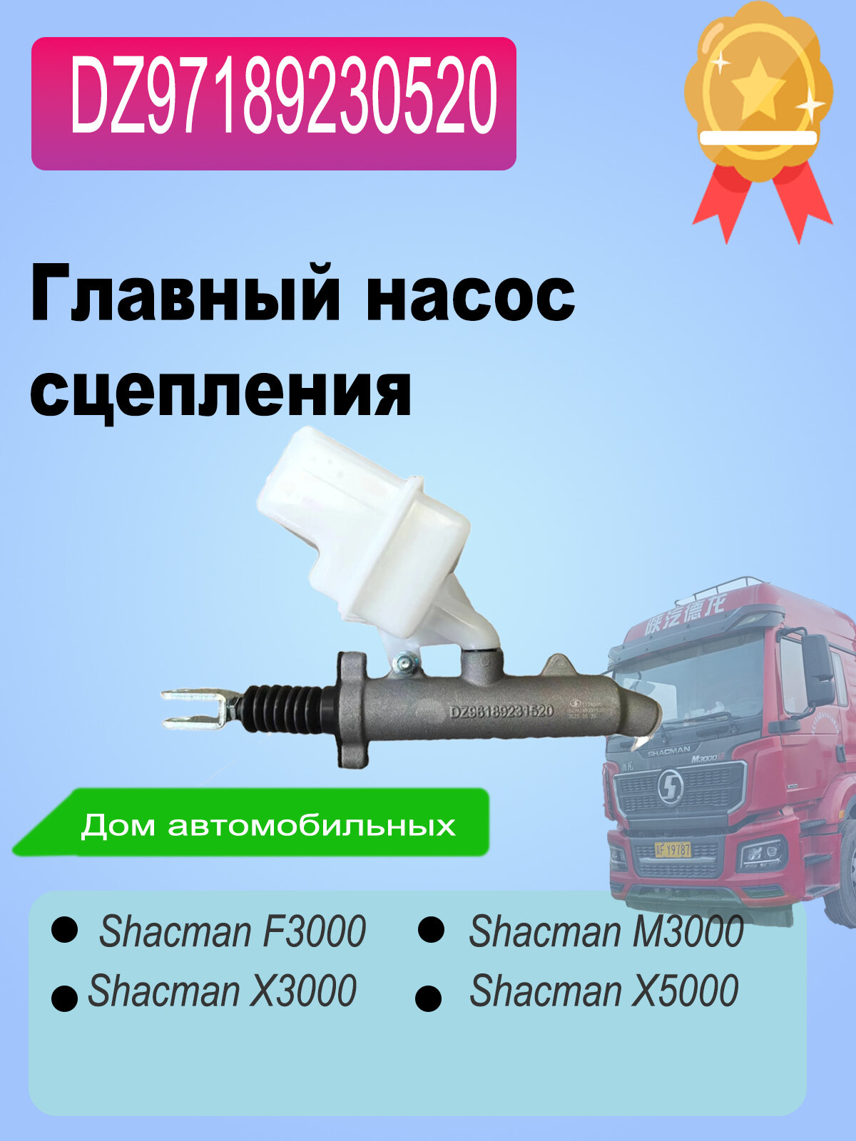 Главный цилиндр сцепления DZ97189230520 для Shacman F3000, X3000, M3000, X5000, Главный насос сцепления