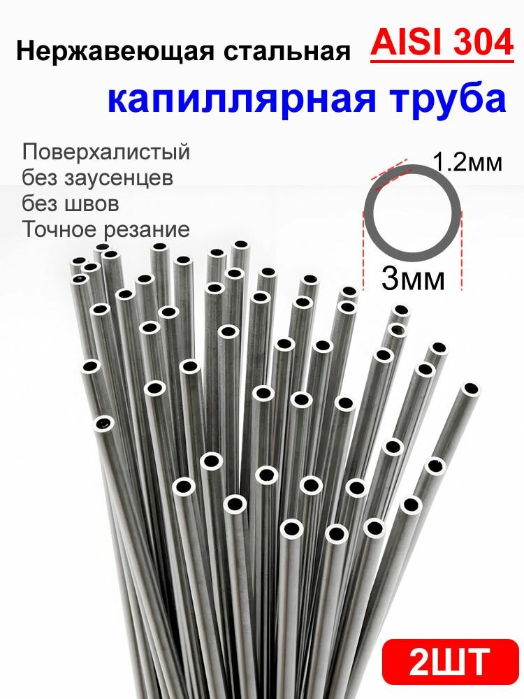 Капиллярная труба из нержавеющей стали 304, 3x0,6x500мм, стенки 1,2 (2 шт.)