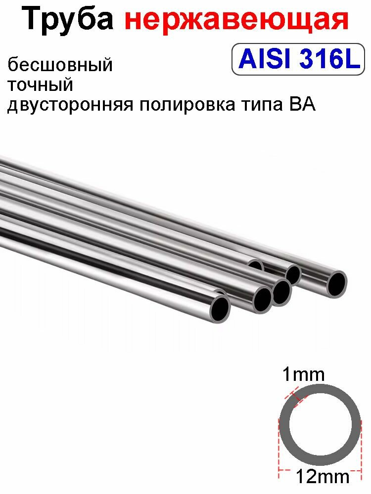 Трубка круглая нержавейка AISI 316L 12x1мм длина 500мм 1шт Внутренняя и внешняя полировка
