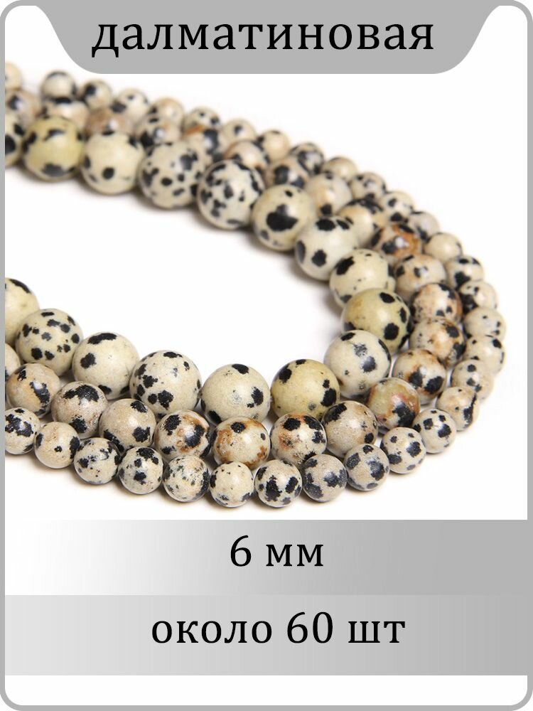 Бусины из натуральной Далматиновая Яшма 6 мм на нити ( 60 шт.) для рукоделия, бижутерии, DIY, 38 см