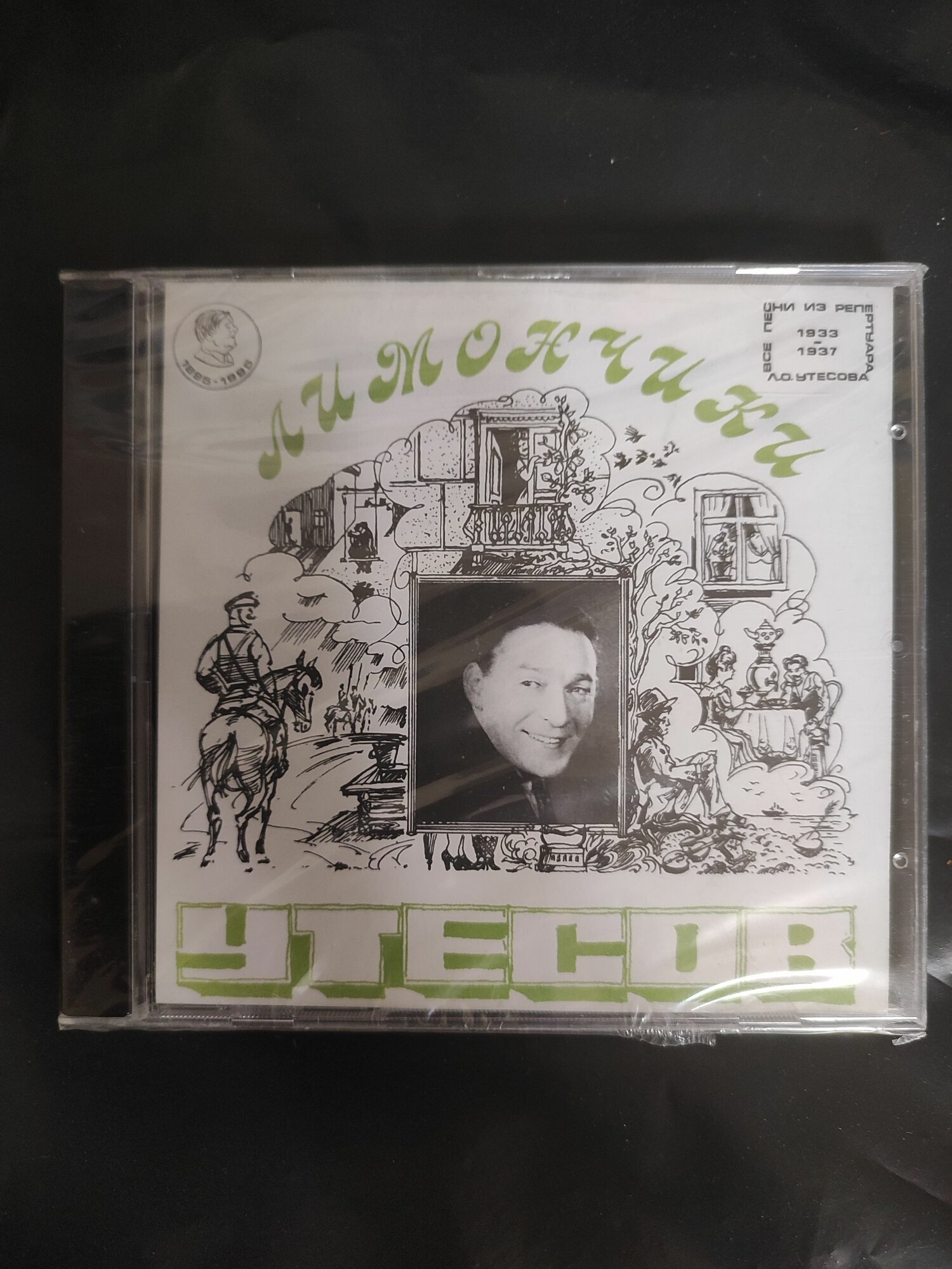 Леонид Утёсов - Лимончики лицензия CD