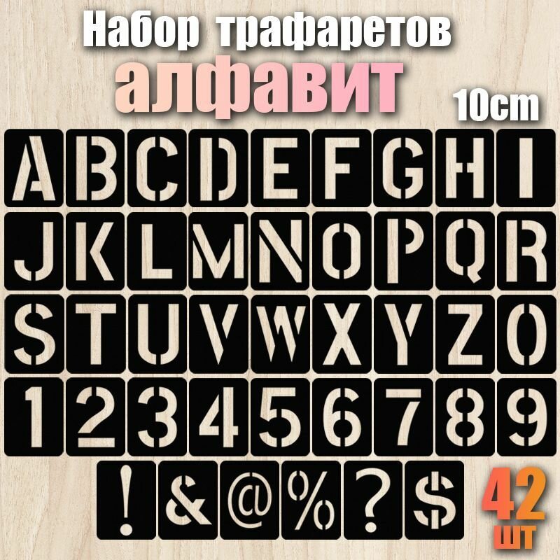 Трафарет для рисования — набор 42 карточки из гибкого пластика с заглавными английскими буквами цифрами и символами