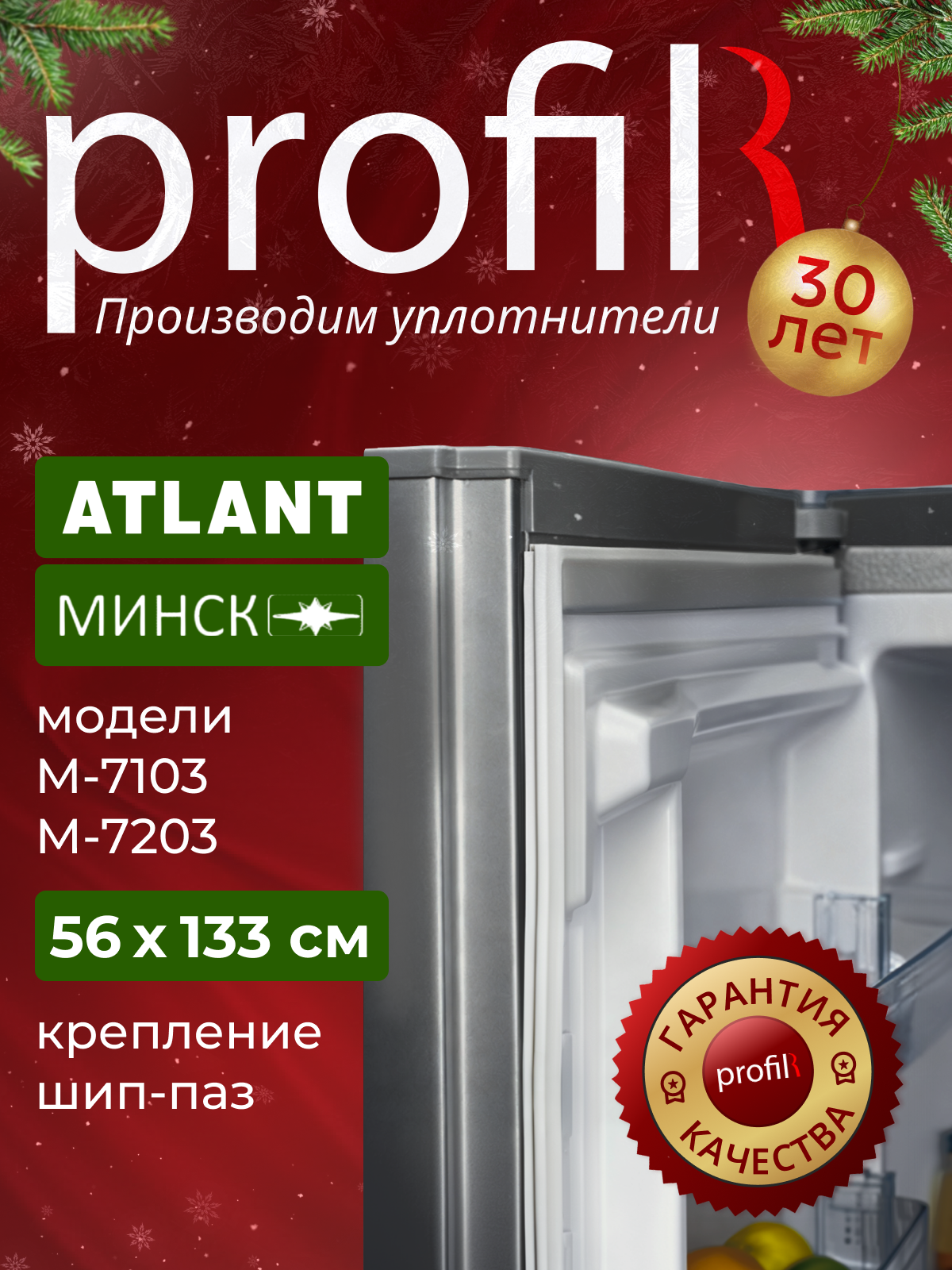 Уплотнитель для двери холодильника Атлант (Atlant), размер 560х1325 мм (56х132см), в паз