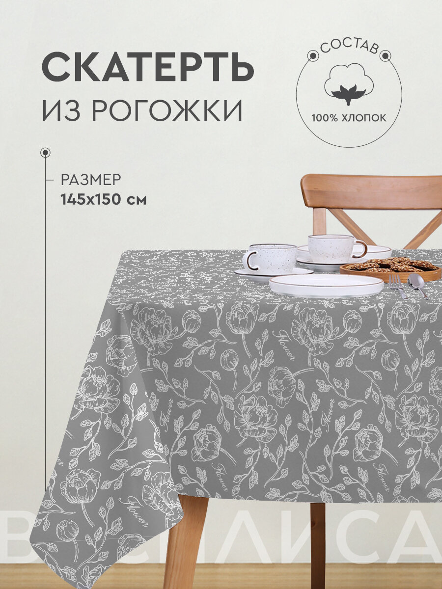 Скатерть кухонная Василиса 145х150 см, Рогожка, 100% хлопок, Amore