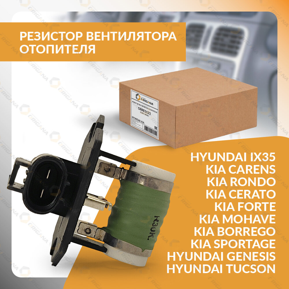 Резистор охлаждения двигателя (тип Doowon) для KIA SPORTAGE, CERATO, MOHAVE, HYUNDAI TUCSON, IX35, КИА спортейдж, церато, хендай туссан ORRES123