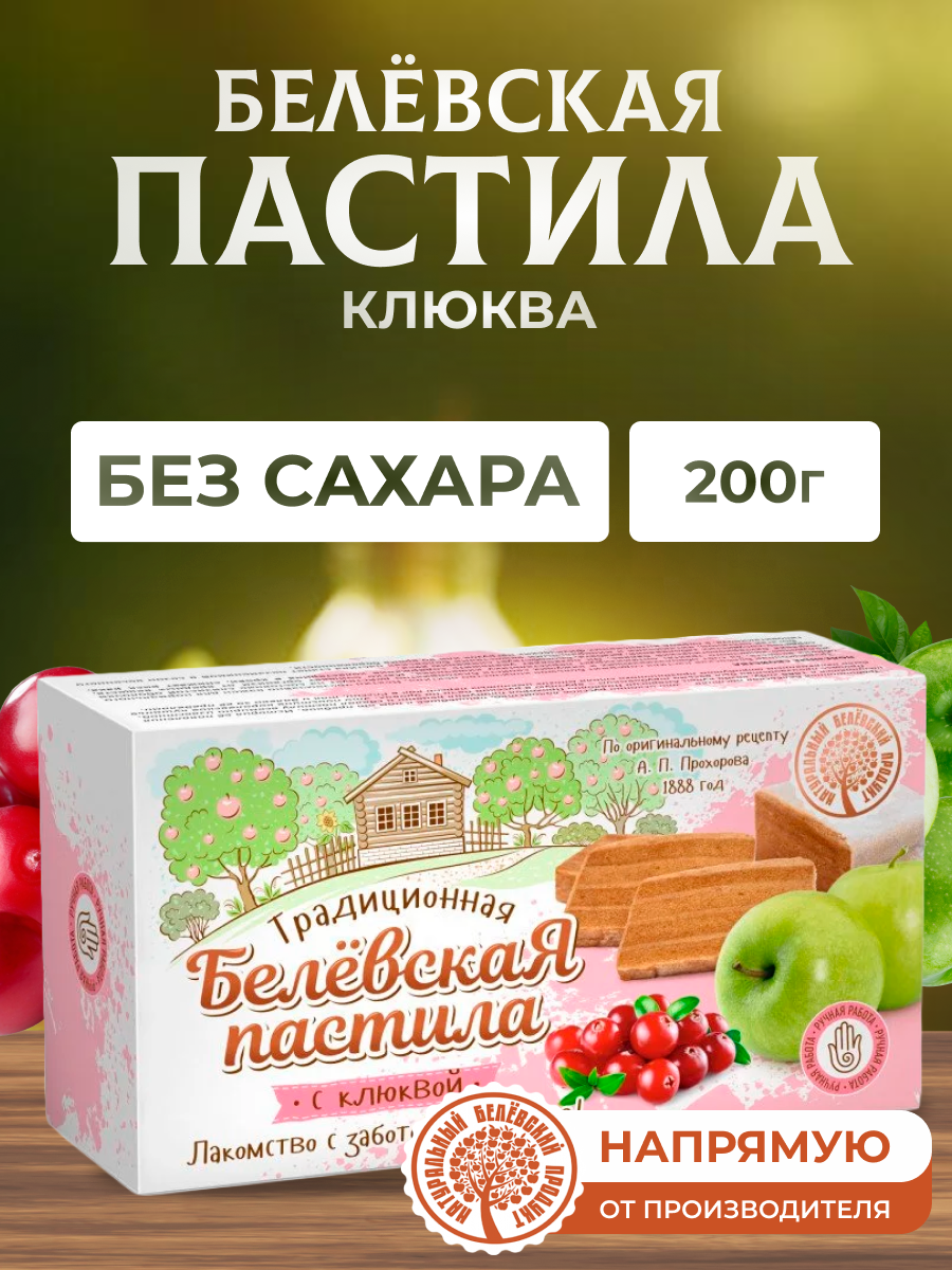 Пастила Натуральный белёвский продукт без сахара 200 г