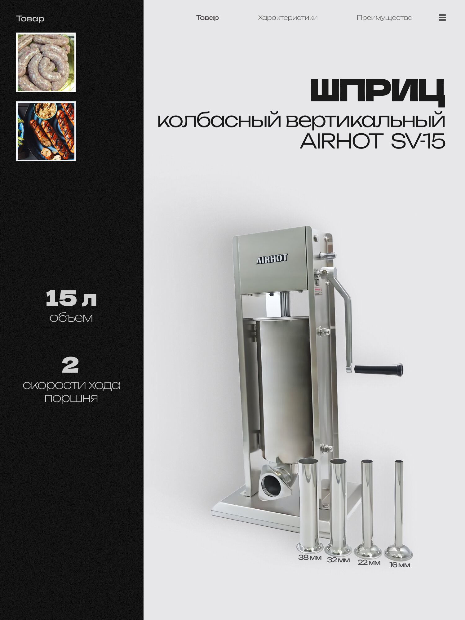 Шприц колбасный AIRHOT 15л вертикальный SV-15, нержавеющая сталь, насадки 4 штуки