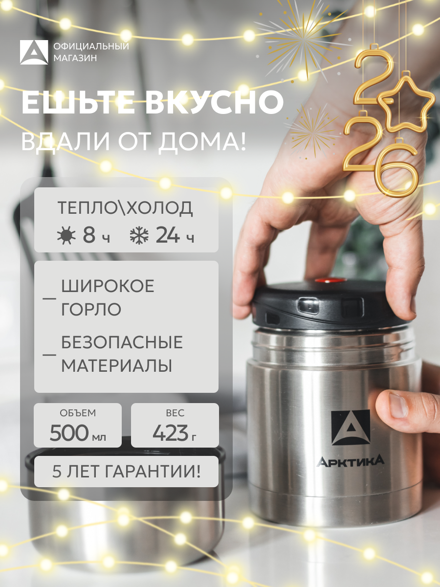 Термос для горячей еды, супа Арктика 301 металлический с широким горлом, маленький 0.5 л