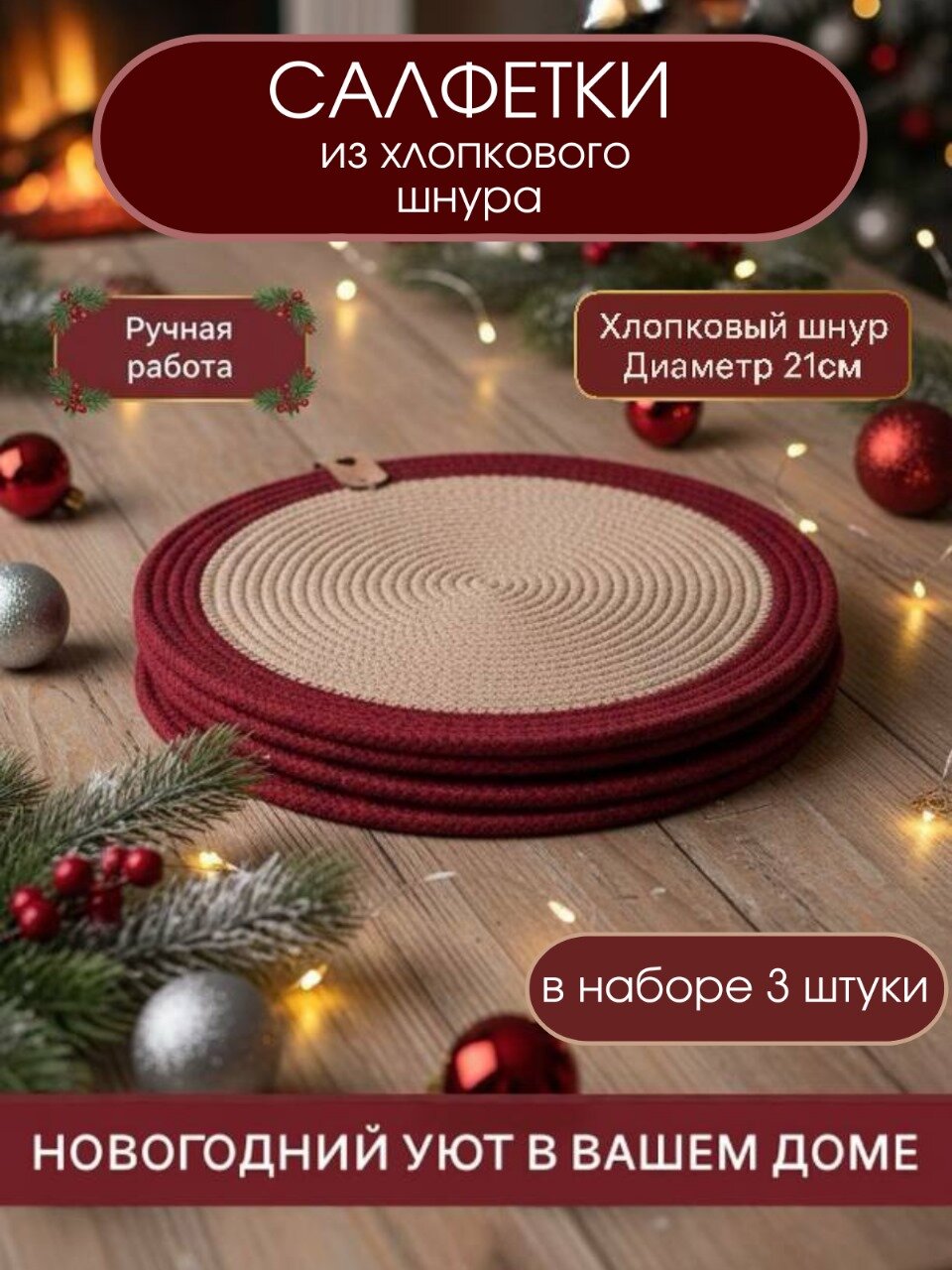 Салфетки из хлопкового шнура, набор 3 шт (диаметр 21 см), ручная работа-новогодний декор