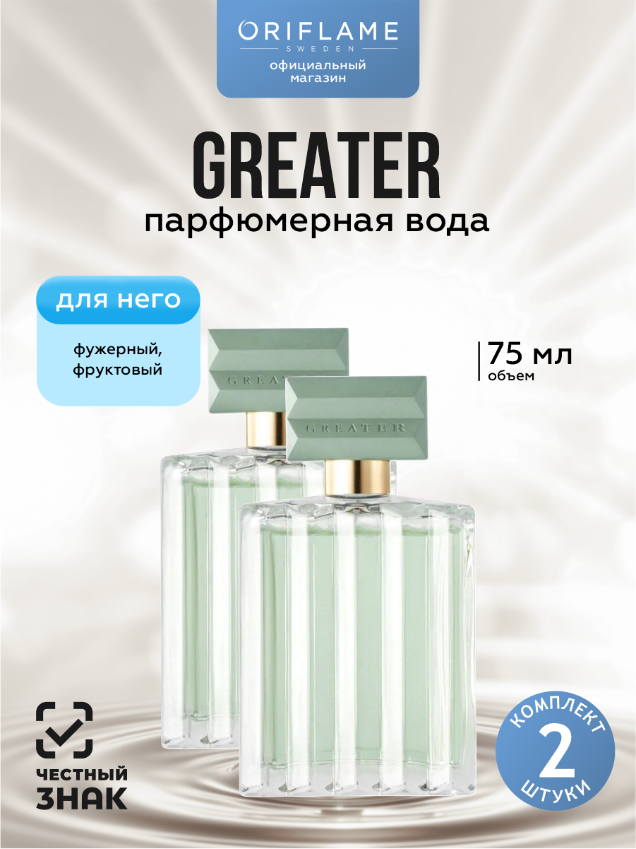 Комплект Туалетная вода мужская Oriflame Greater 75 мл. х 2 шт.