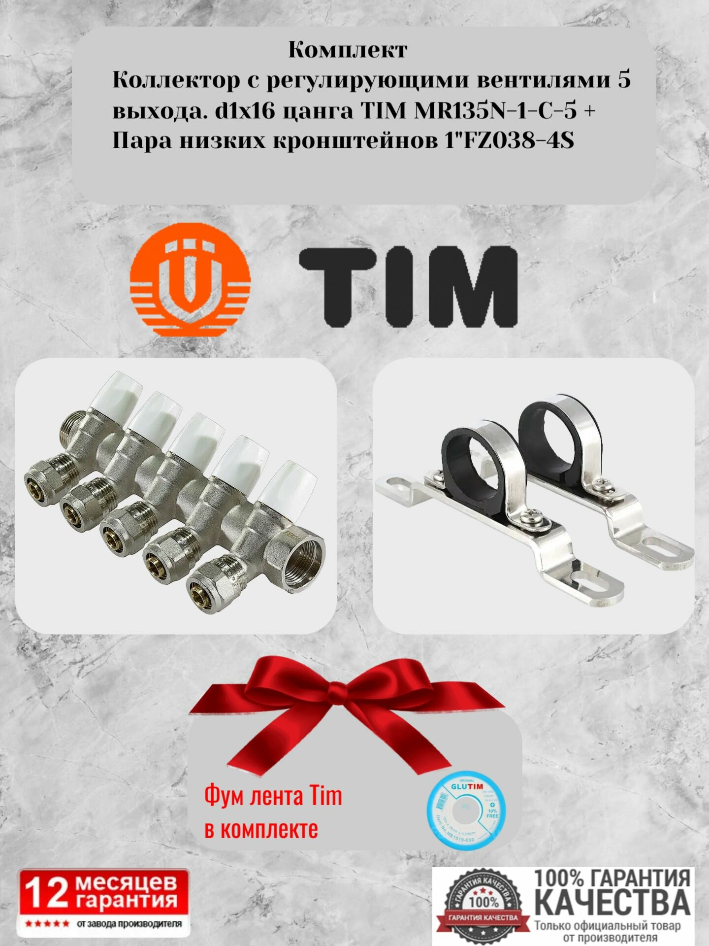 Комплект Коллектор с регулирующими вентилями 5 выхода. d1х16 цанга TIM MR135N-1-C-5+ Пара низких кронштейнов 1"FZ038-4S