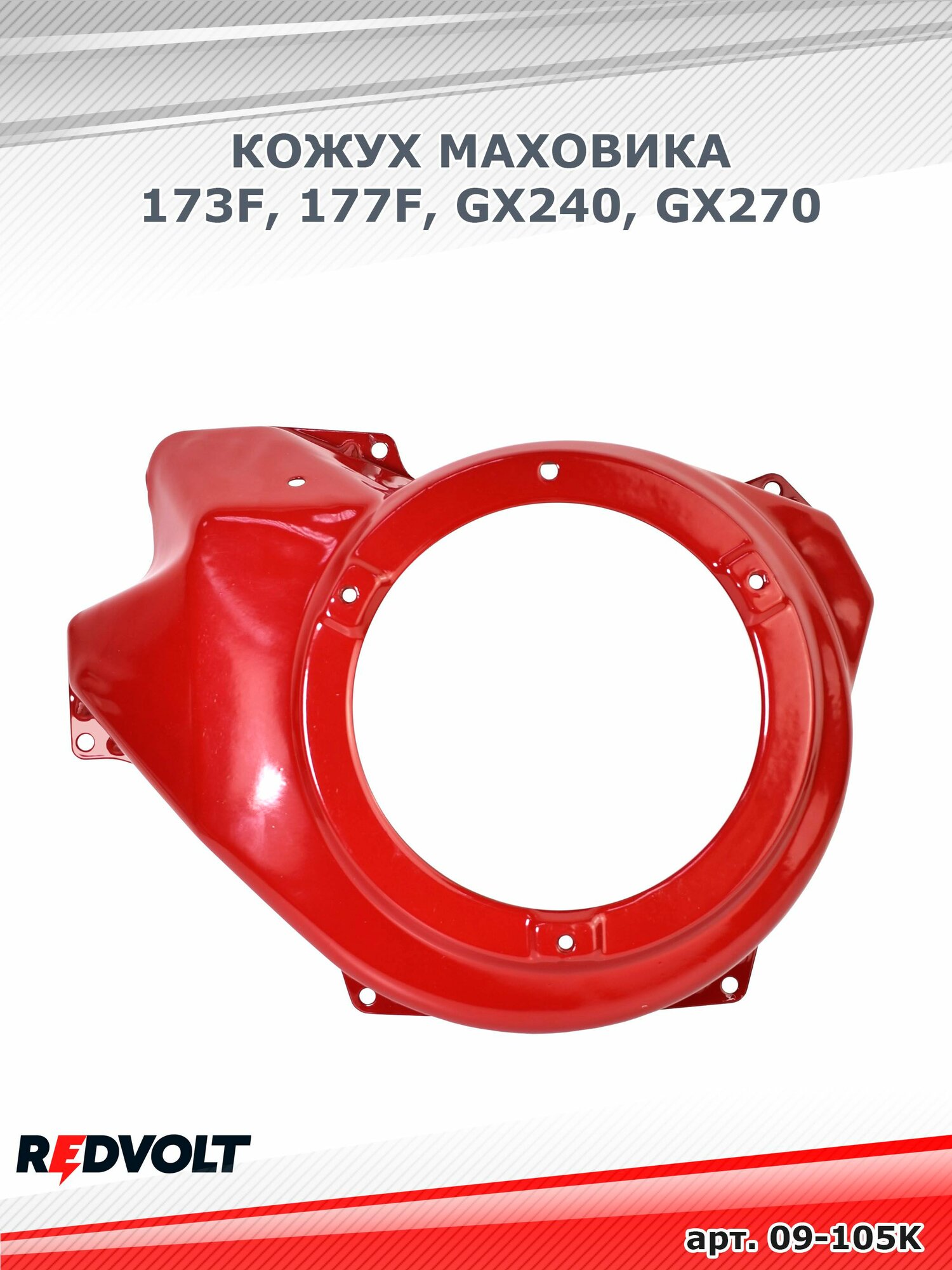 Кожух маховика GX240, GX270, 173F, 177F (8 л. с. - 9 л. с.) для мотоблогов и мотопомп