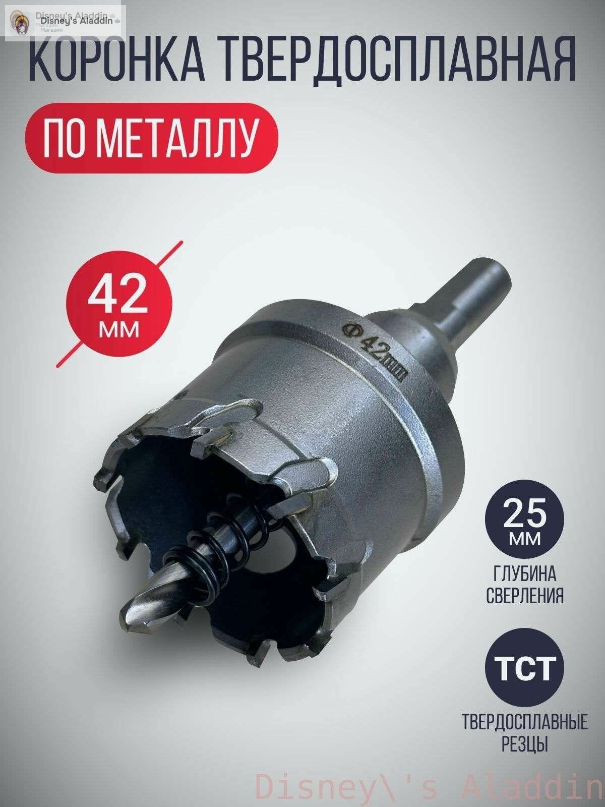 Коронка по металлу 42 мм твердосплавная с центрирующим сверлом, трехгранный хвостовик 3/8"