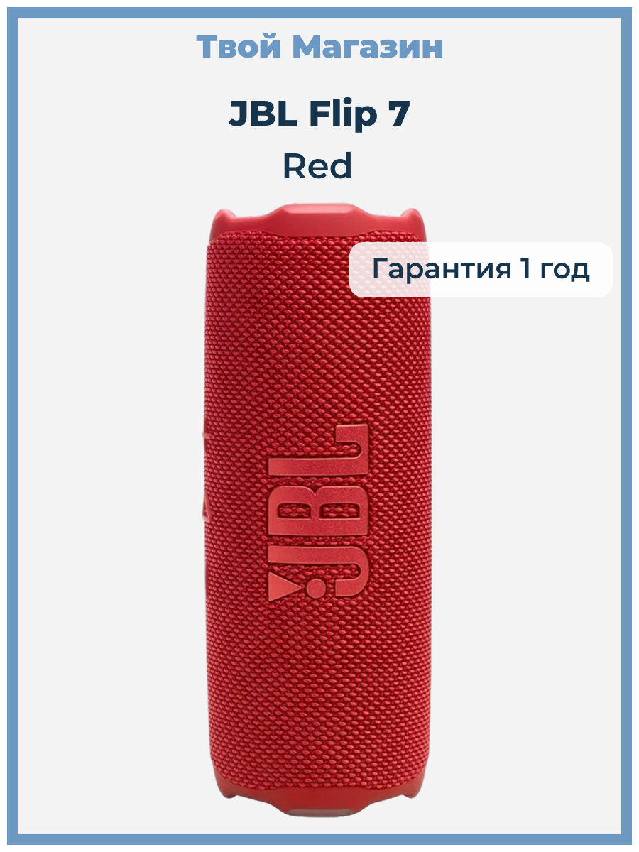 Беспроводная колонка JBL Flip 7, красный, 35 Вт, время работы - до 14 часов
