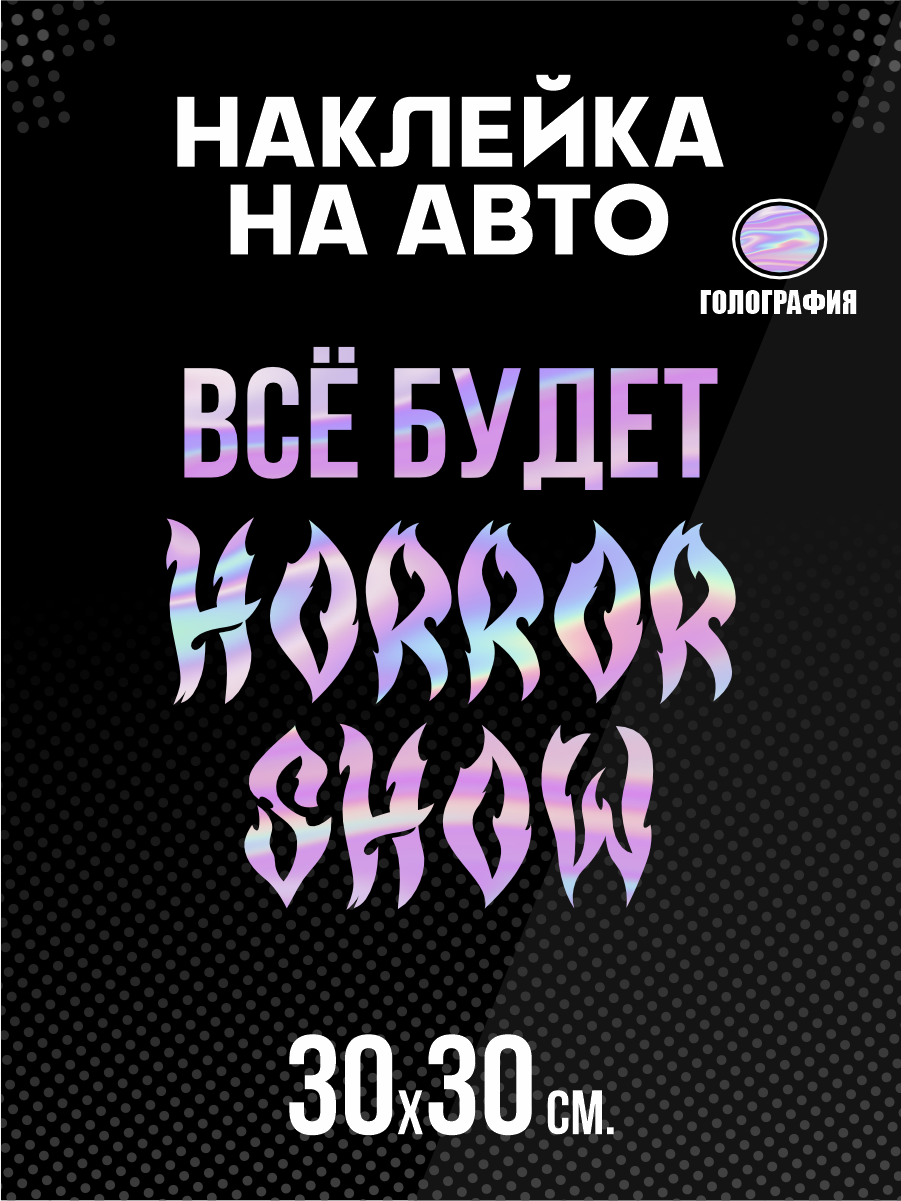 Наклейка на авто Всё будет хорошо horror show