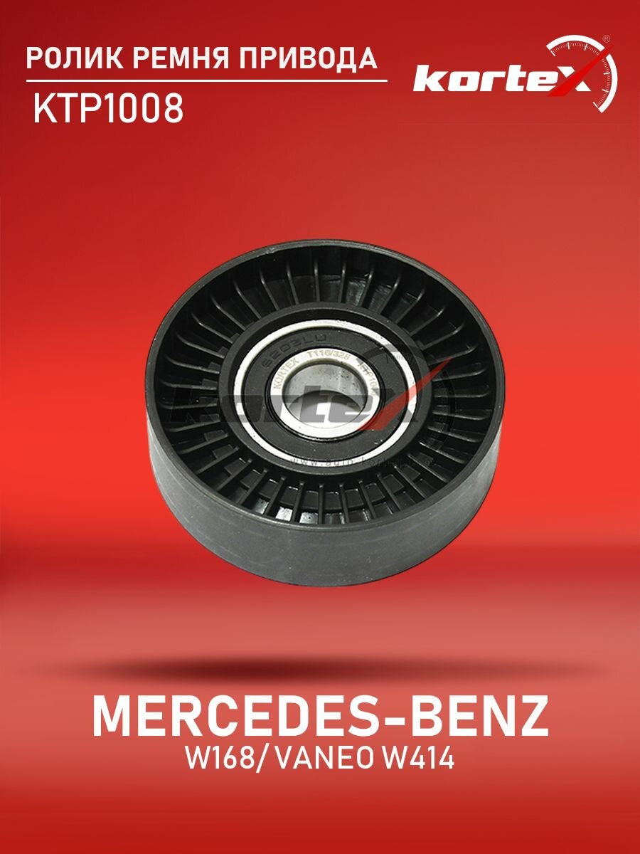 Ролик ремня привода для MERCEDES-BENZ W168 / VANEO W414