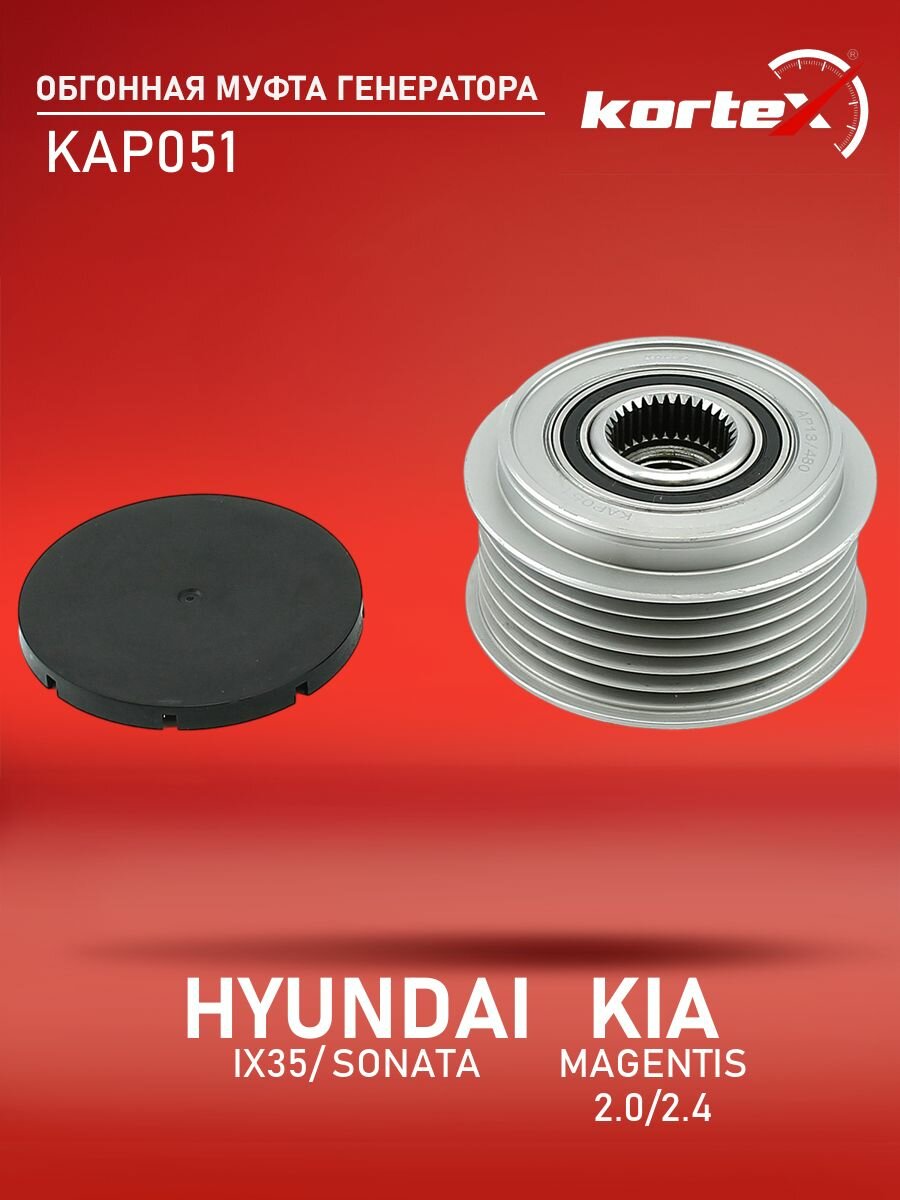 Обгонная муфта генератора Kortex для HYUNDAI IX35, SONATA, KIA MAGENTIS 2.0, 2.4 05-