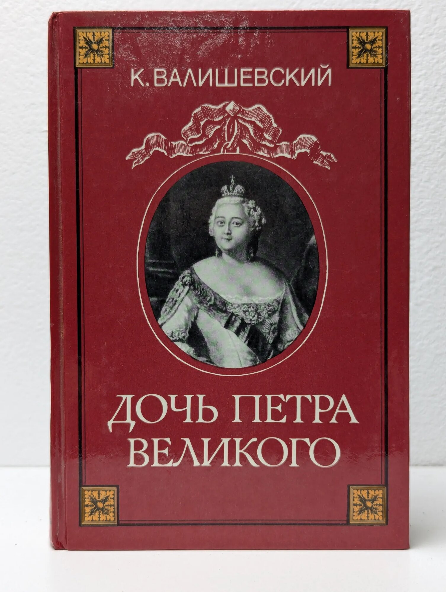 Дочь Петра Великого Валишевский Казимир Феликсович 1989