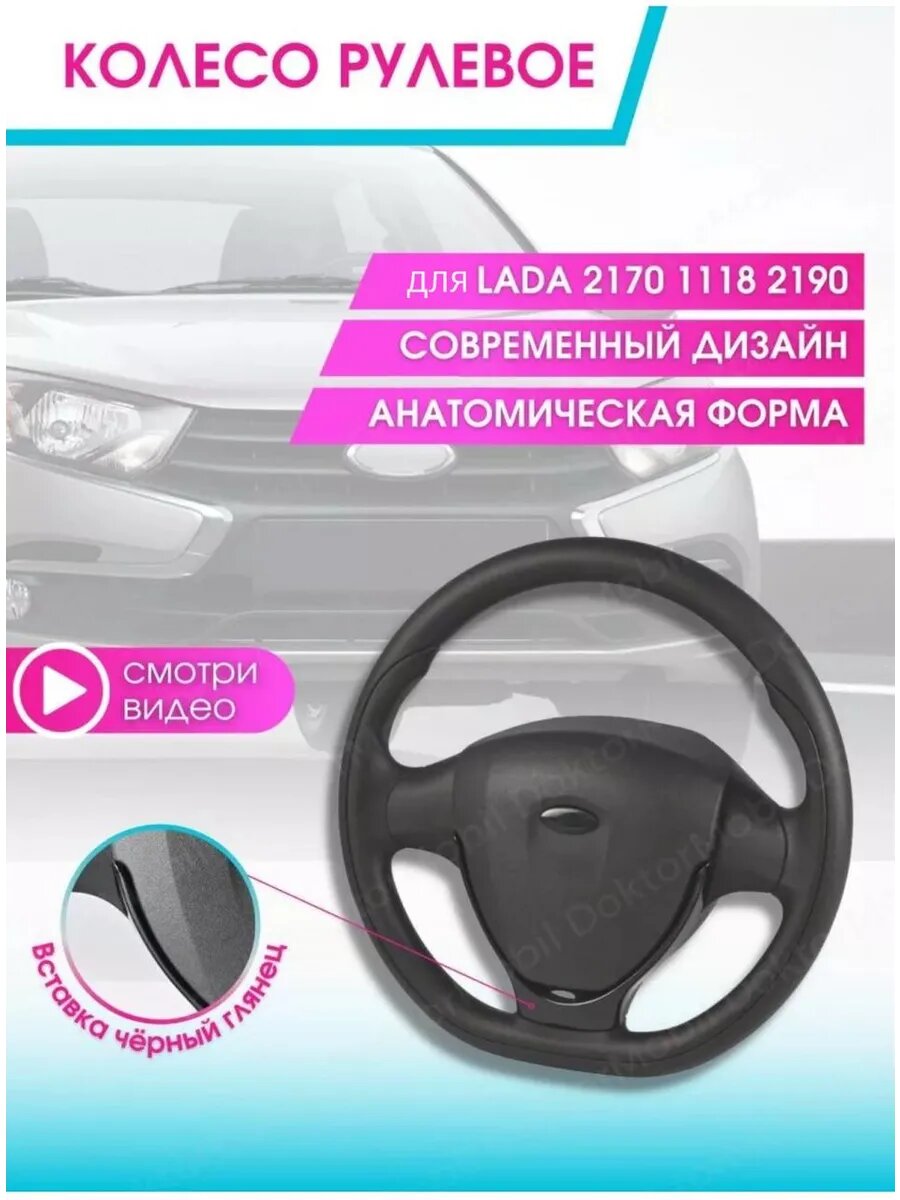Руль для а/м Ваз 1118 2170 2190