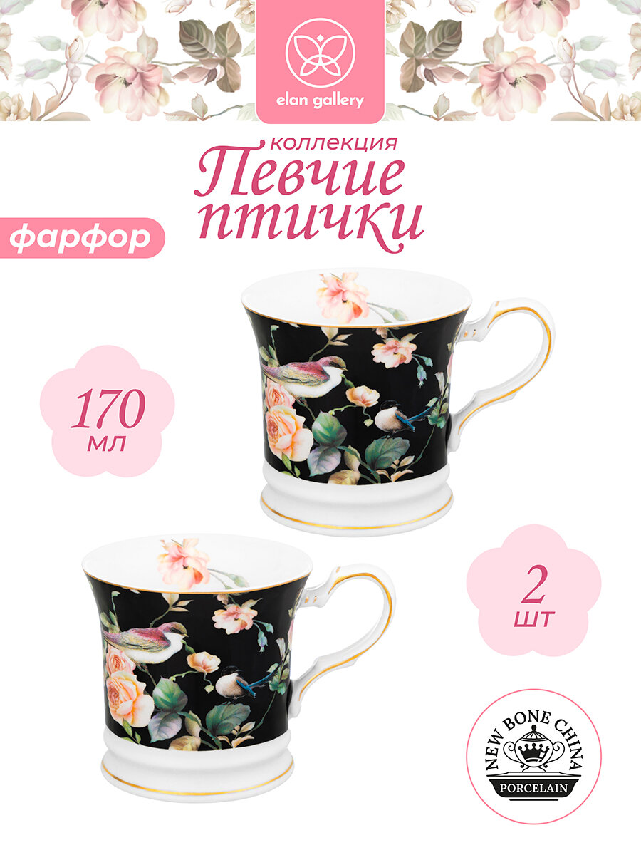 Кружка, чашка для чая, кофе 2 шт по 170 мл Elan Gallery Певчие птички на чёрном, набор