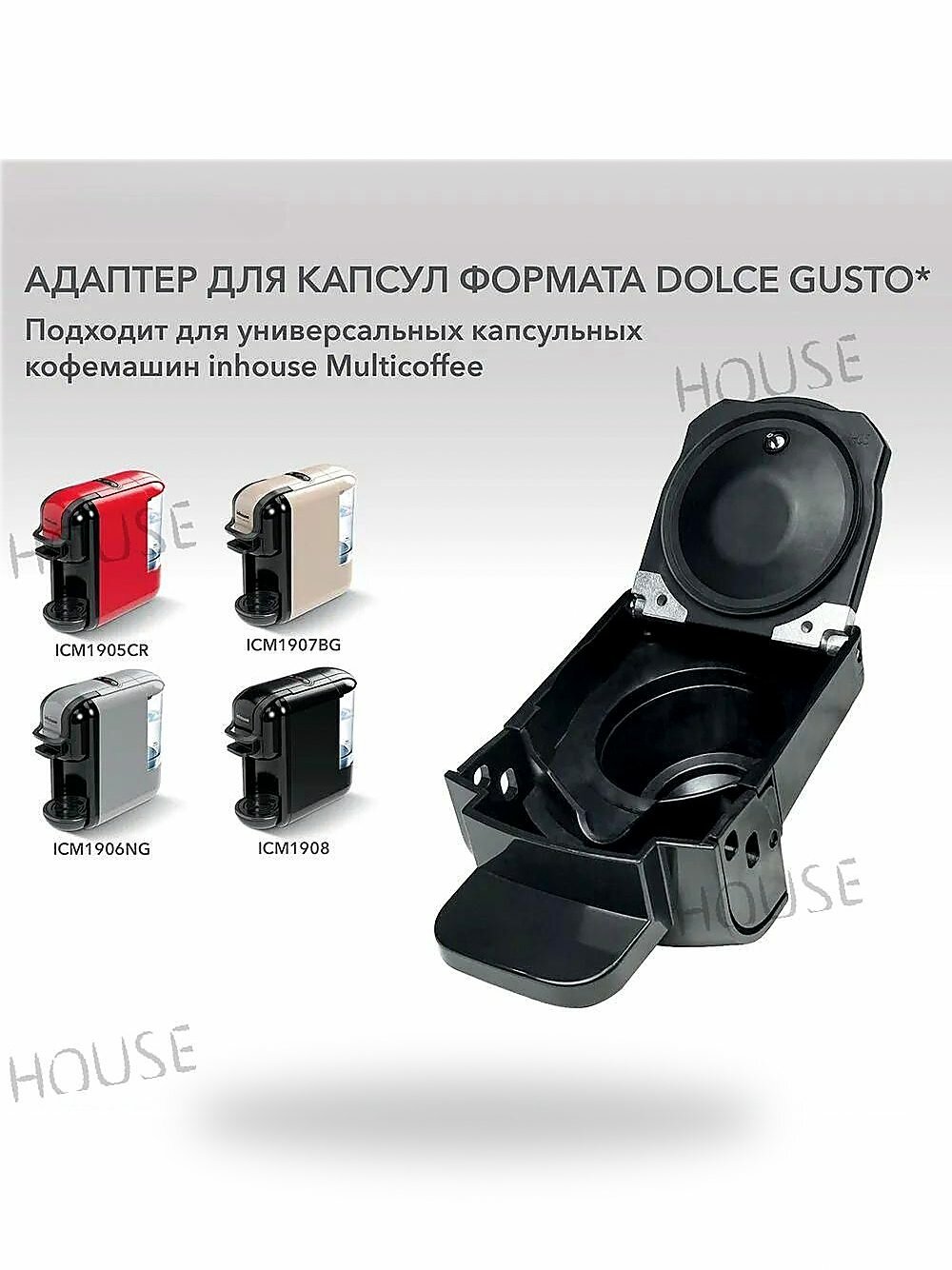 Адаптер для капсул Dolce Gusto, совместим с кофемолками inhouse Multicoffee ICM1905-1908
