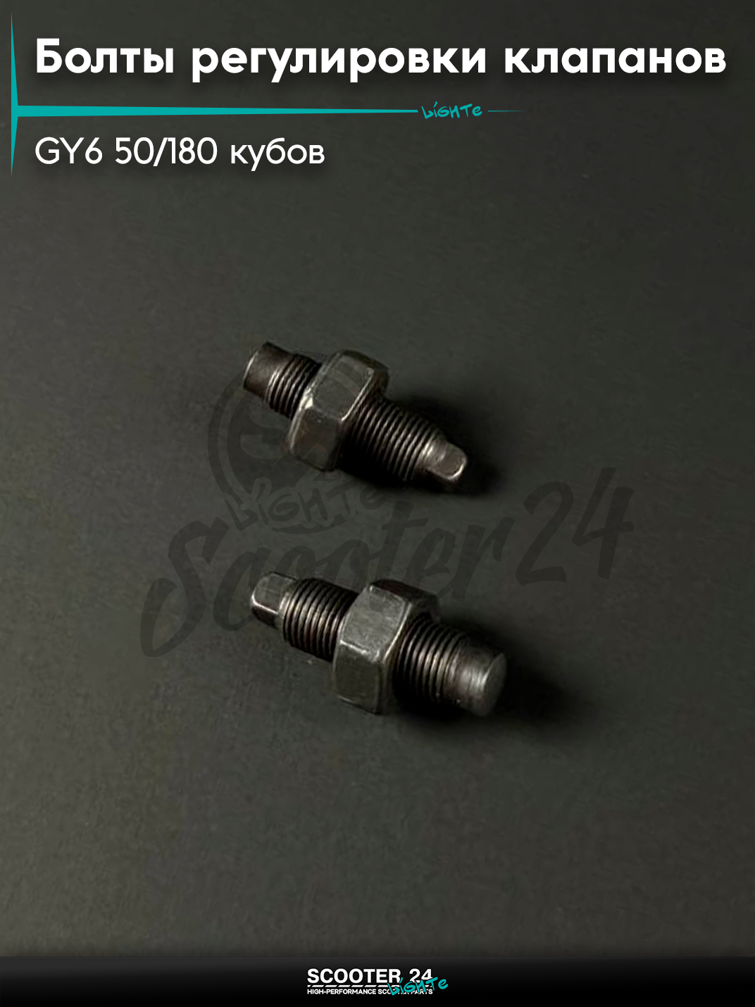 Болты регулировки клапанов с гайкой на китайский скутер GY6 80 / 150 кубов (пара)