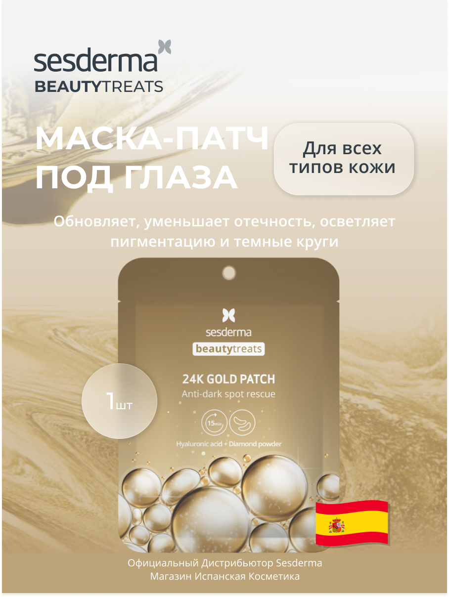 Sesderma BEAUTY TREATS Маска-патч под глаза на основе коллоидного золота, 1шт