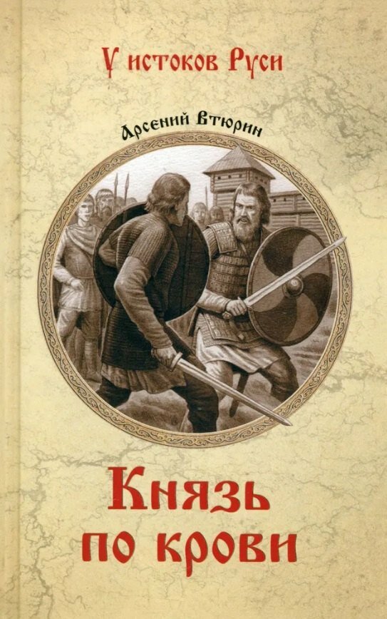 Книга: "Князь по крови" от Втюрин А, русский язык, Российская историческая проза