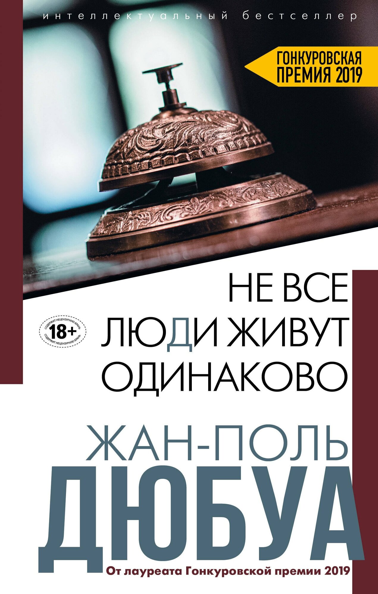 Книга: "Не все люди живут одинаково" от Дюбуа Ж, русский язык, Современная зарубежная проза