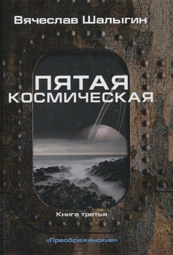 Книга: "Пятая космическая. Книга третья" от Шалыгин В, русский язык, Боевая фантастика