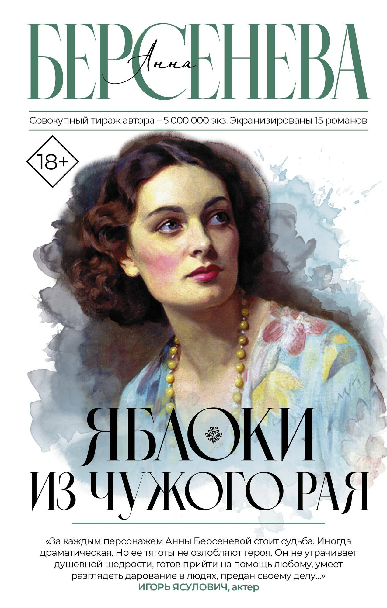 Книга: "Яблоки из чужого рая" от Берсенева А, русский язык, Современная российская проза