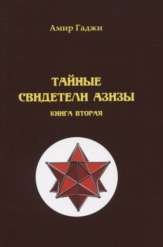 Книга: "Тайные свидетели Азизы. Книга 2. Адель" от Гаджи А, русский язык, Современная российская проза