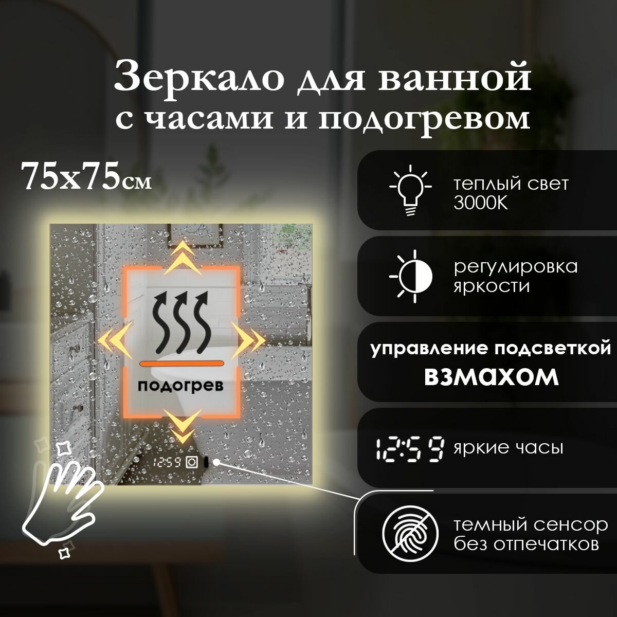Зеркало настенное квадратное 75х75 см с контурной подсветкой на стену, светодиодная лента, управление взмахом руки, регулировка температуры (теплый цвет 3000K), часы, подогрев