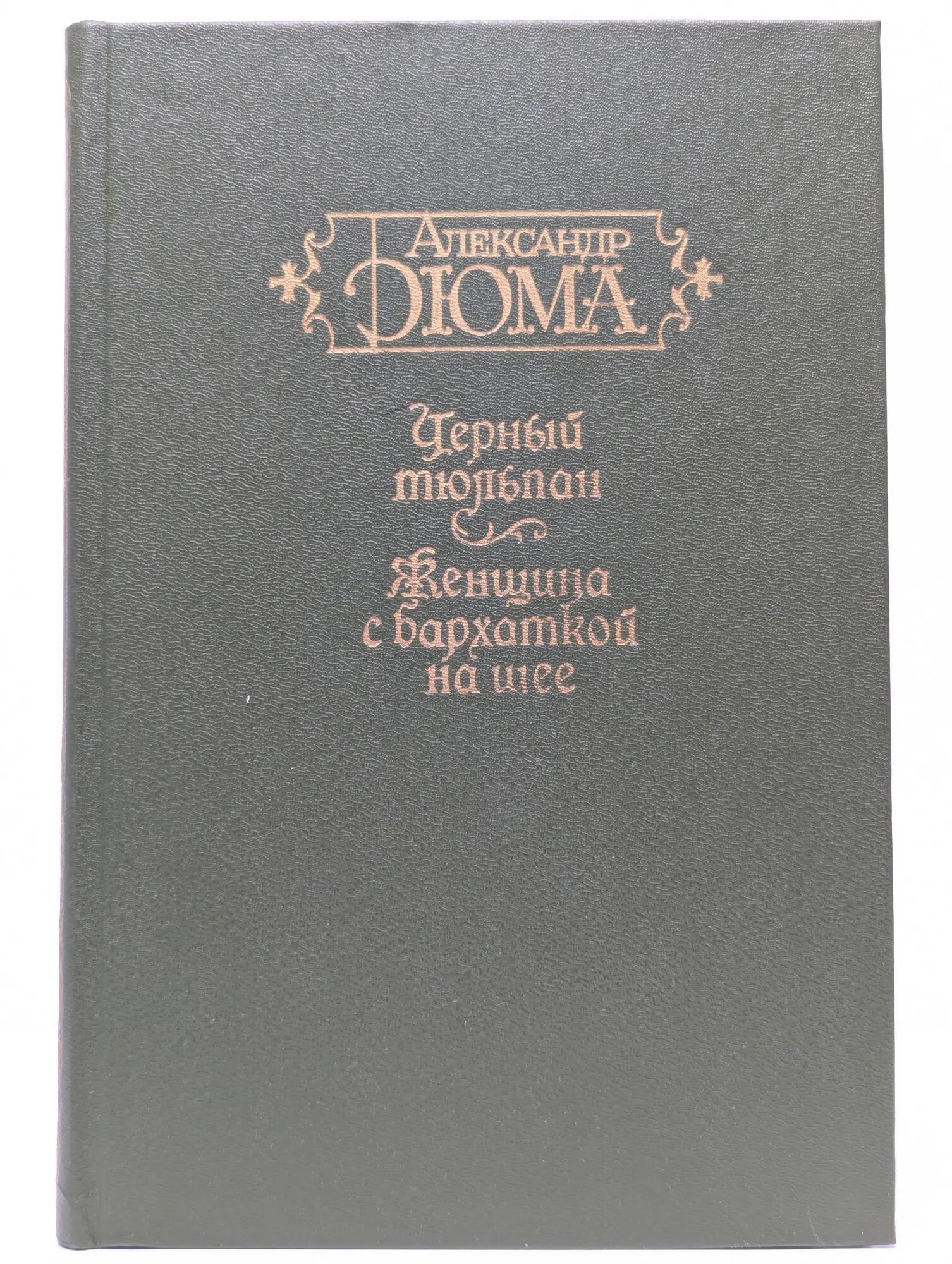 Чёрный тюльпан. Женщина с бархаткой на шее Дюма Александр 1991