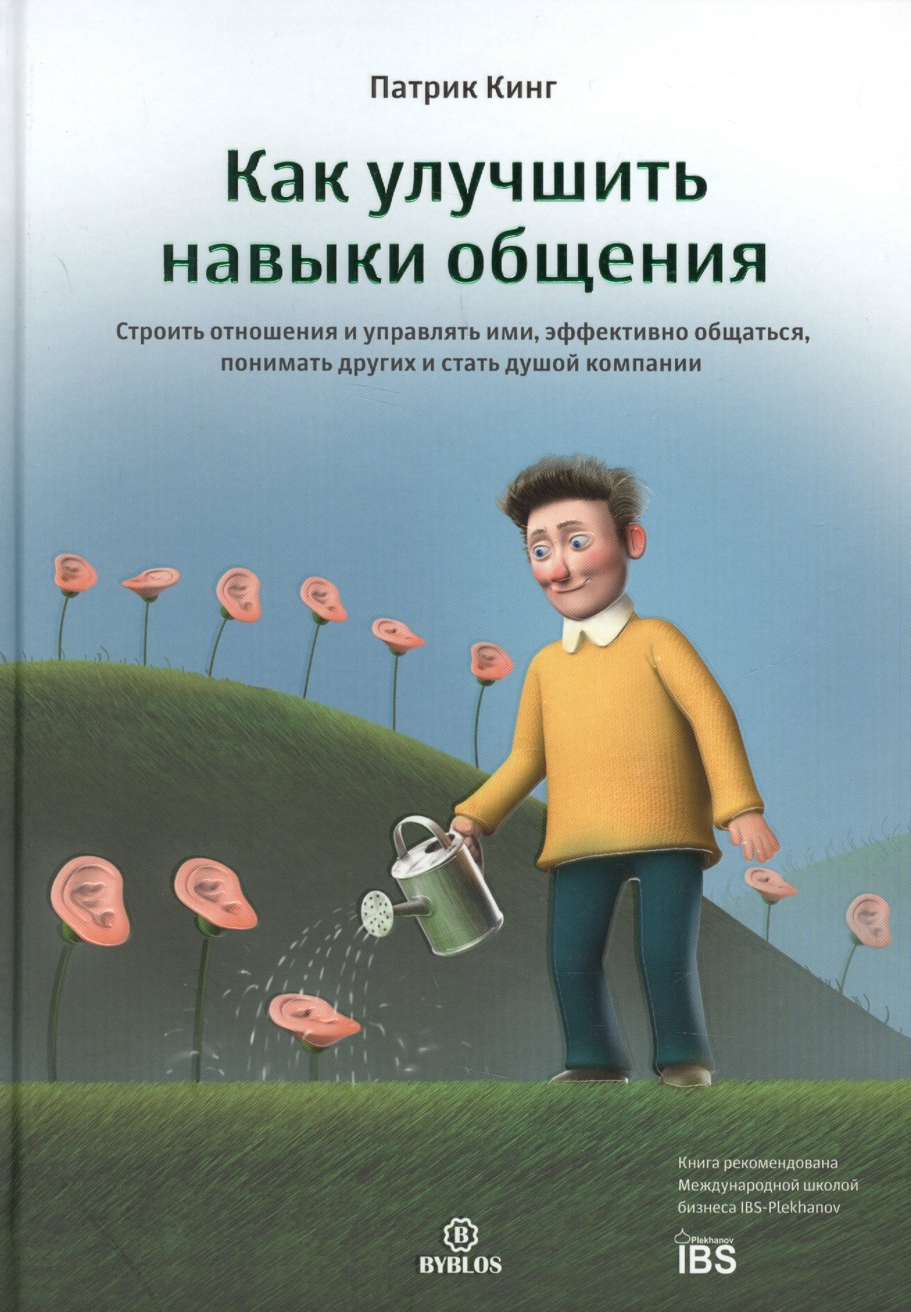 Книга: "Как улучшить навыки общения. Строить отношения и управлять ими, эффективно общаться, понимать других" от Кинг П, русский язык, Общение и коммуникация