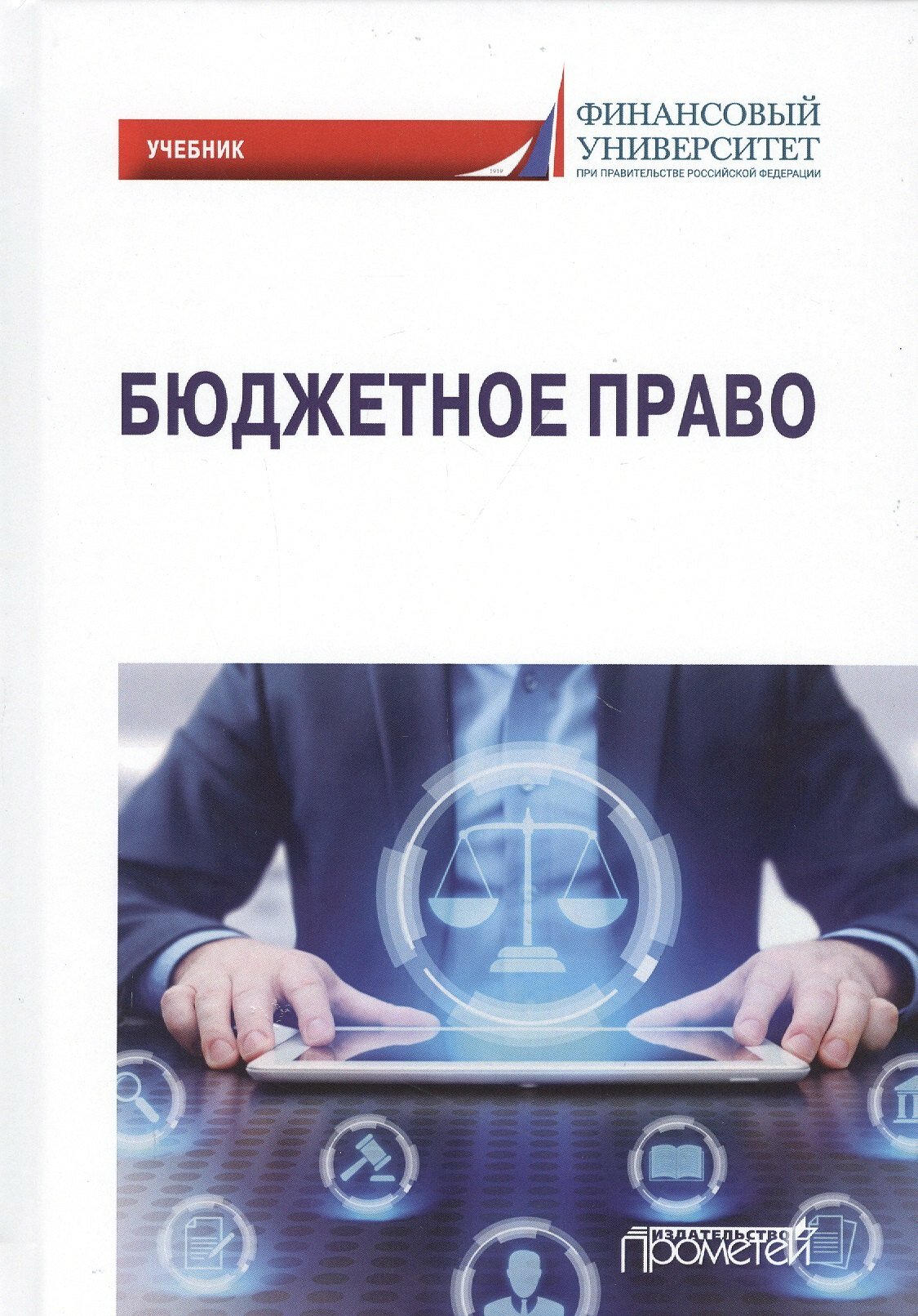 Книга: "Бюджетное право. Учебник для вузов" от Ручкина Г, русский язык, Финансовое право