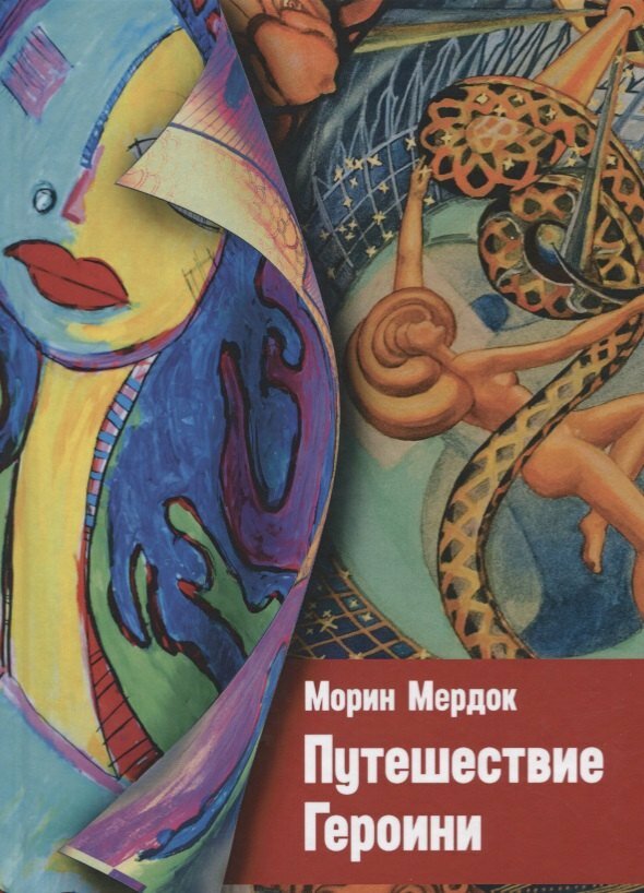 Книга: "Путешествие Героини" от Мердок М, русский язык, Самооценка и внутренний мир