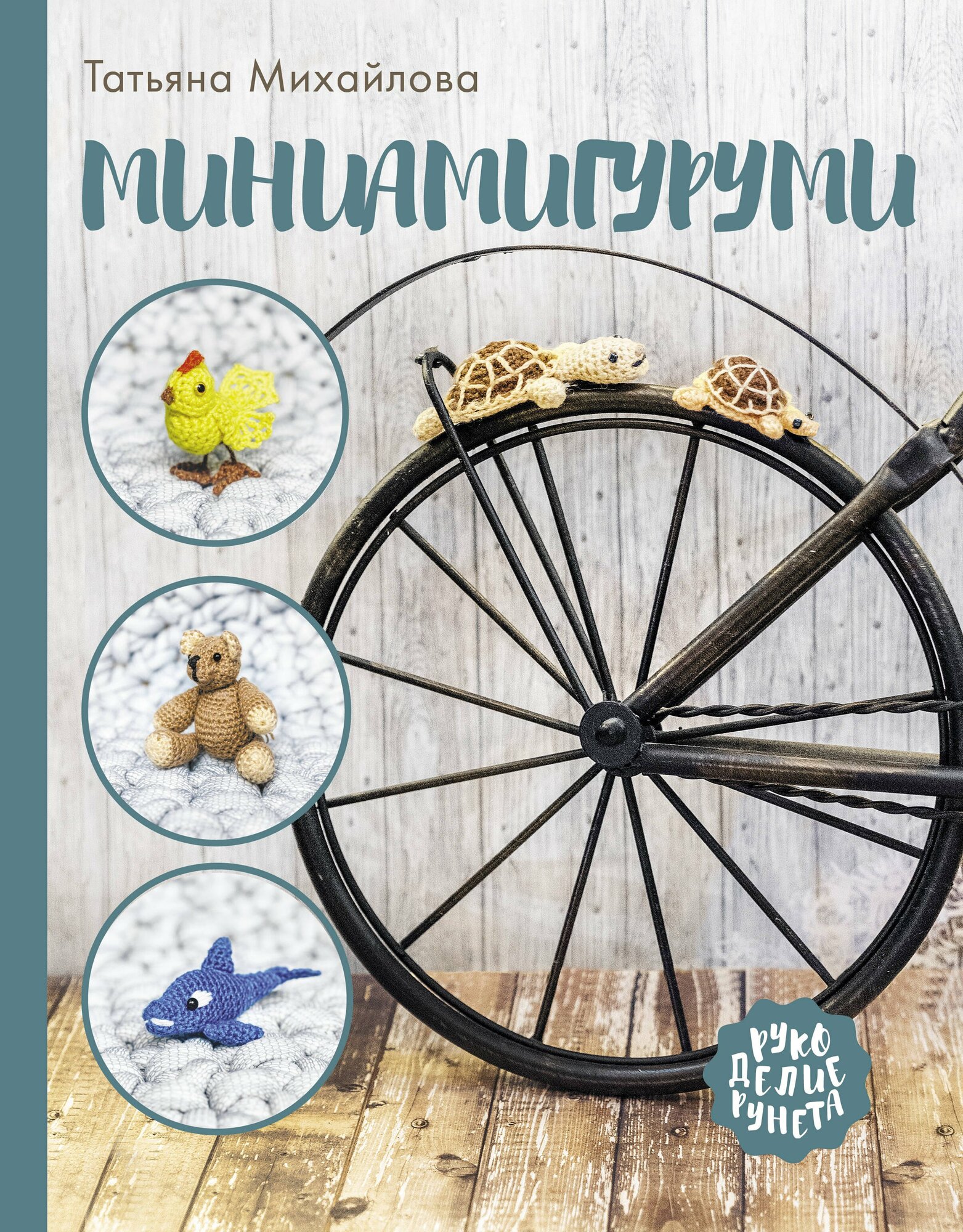 Книга: "Миниамигуруми" от Михайлова Т, русский язык, Вязание. Валяние