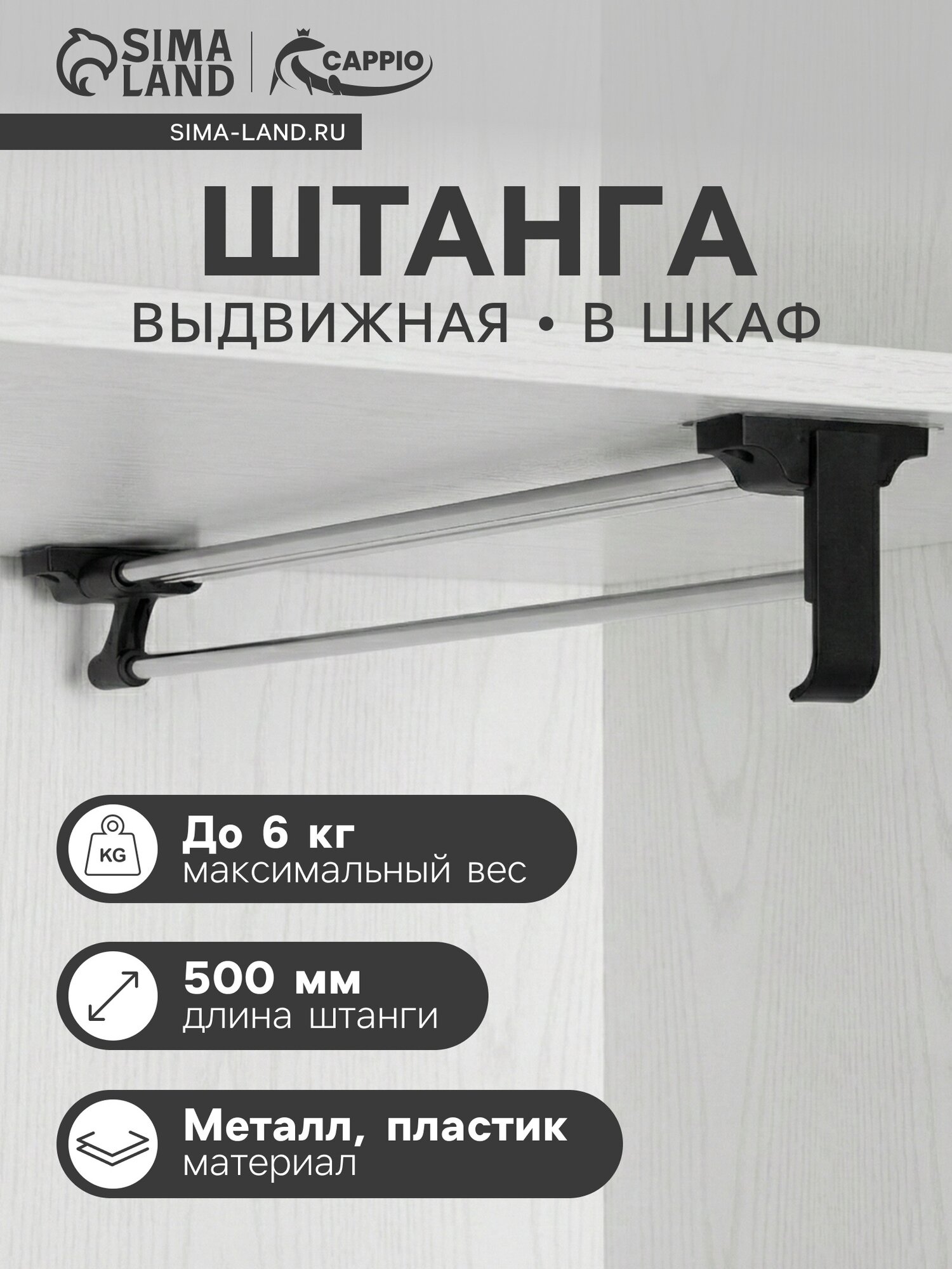 Штанга выдвижная для шкафа CAPPIO, 500 мм