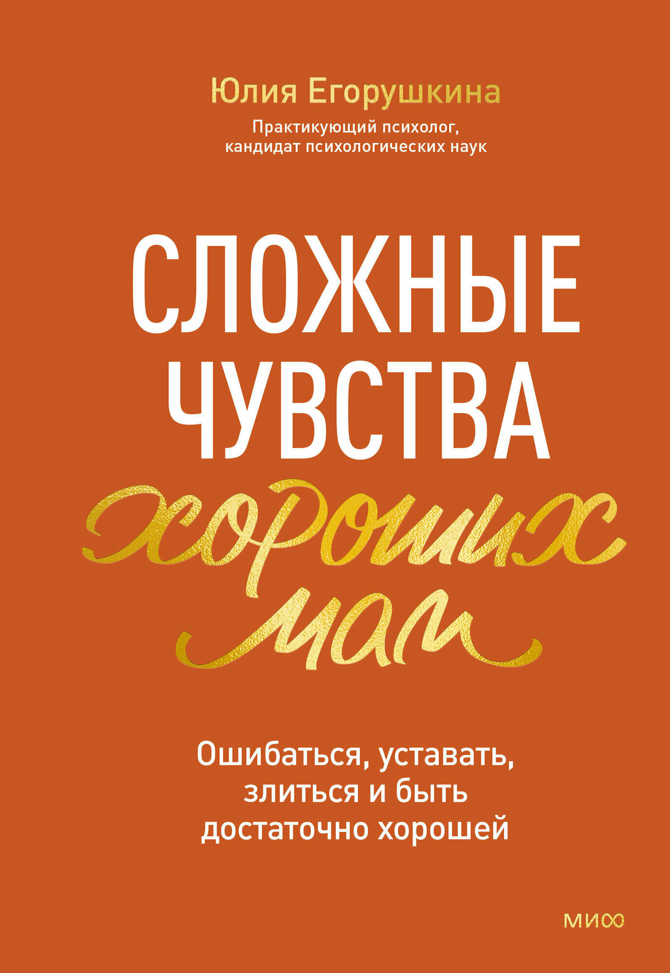Книга "Сложные чувства хороших мам. Ошибаться, уставать, злиться и быть достаточно хорошей", автор Егорушкина Ю, издательство Манн, Иванов и Фербер