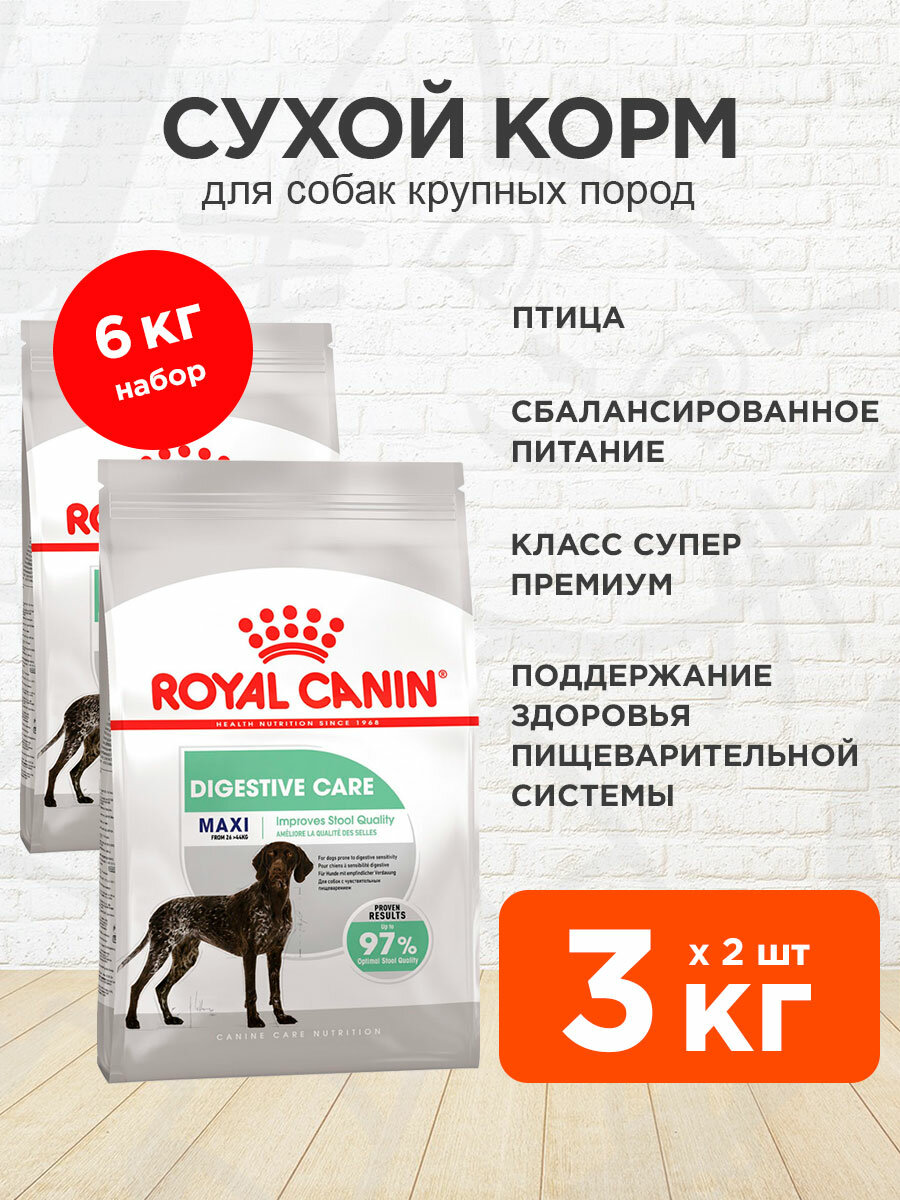 Корм сухой Royal Canin Maxi Digestive Care для взрослых собак крупных пород для поддержания здоровья пищеварительной системы, 3кг х 2шт