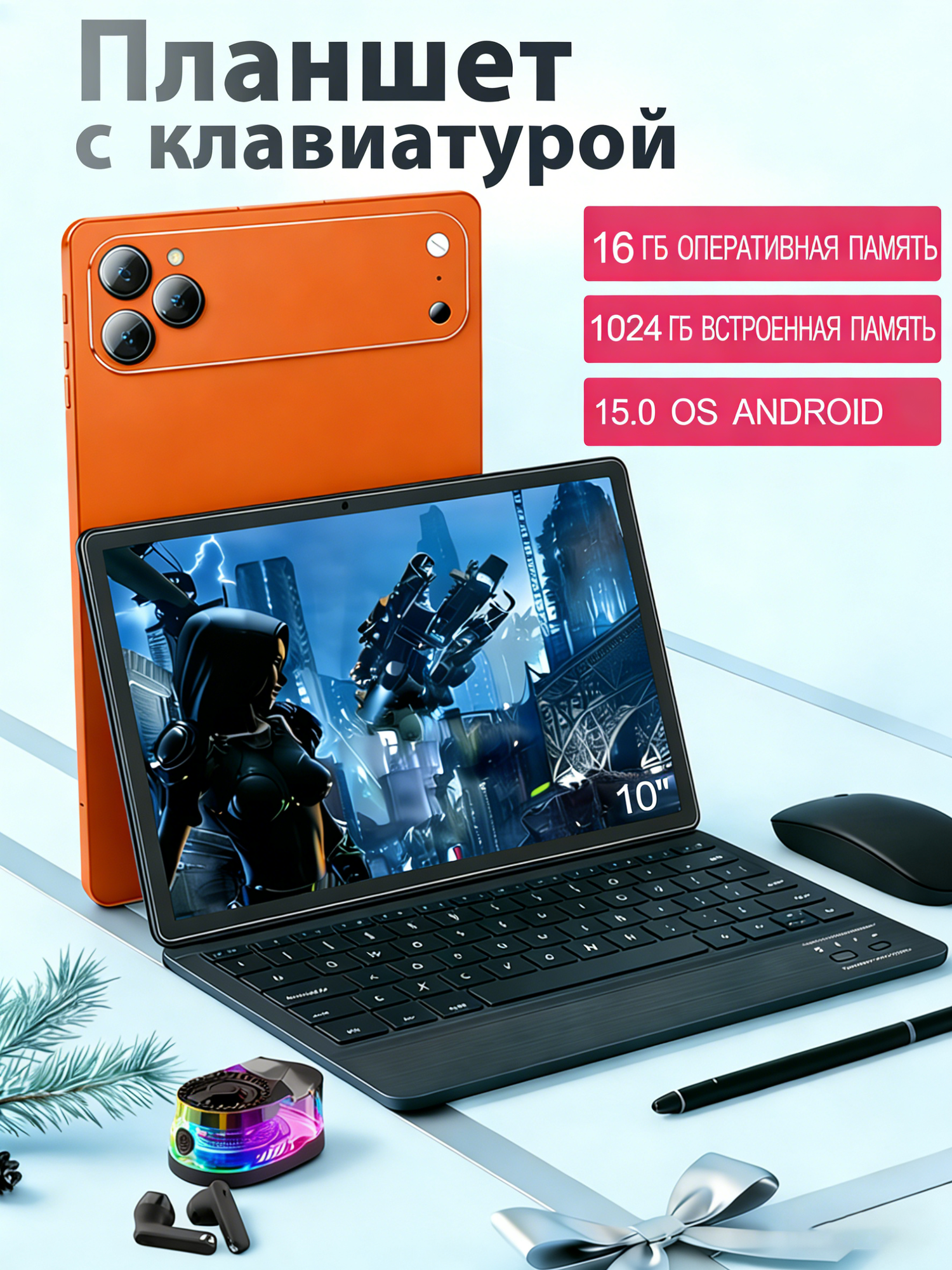Планшет с клавиатурой и мышь, аудио с Bluetooth-гарнитуры, Android 15, 10000 мАч, 16 ГБ/1 ТБ, оранжевый, Лучший подарок