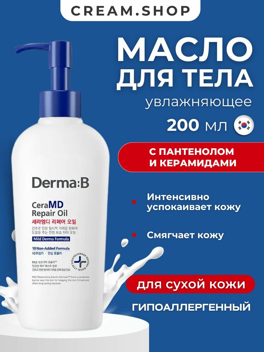 Восстанавливающее масло для тела с керамидами Derma: B CeraMD Repair Oil 200 мл