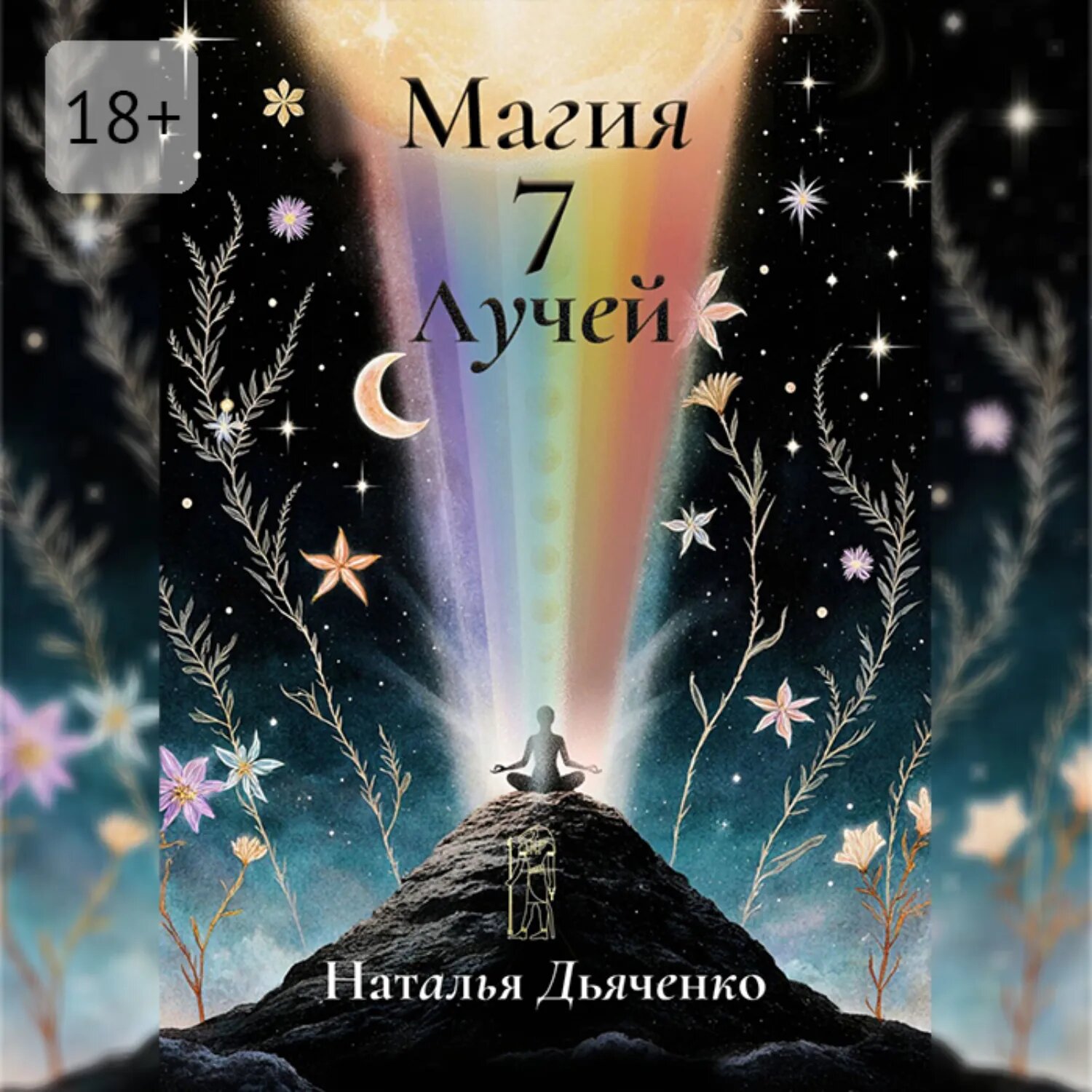 Магия 7 Лучей [Аудиокнига]